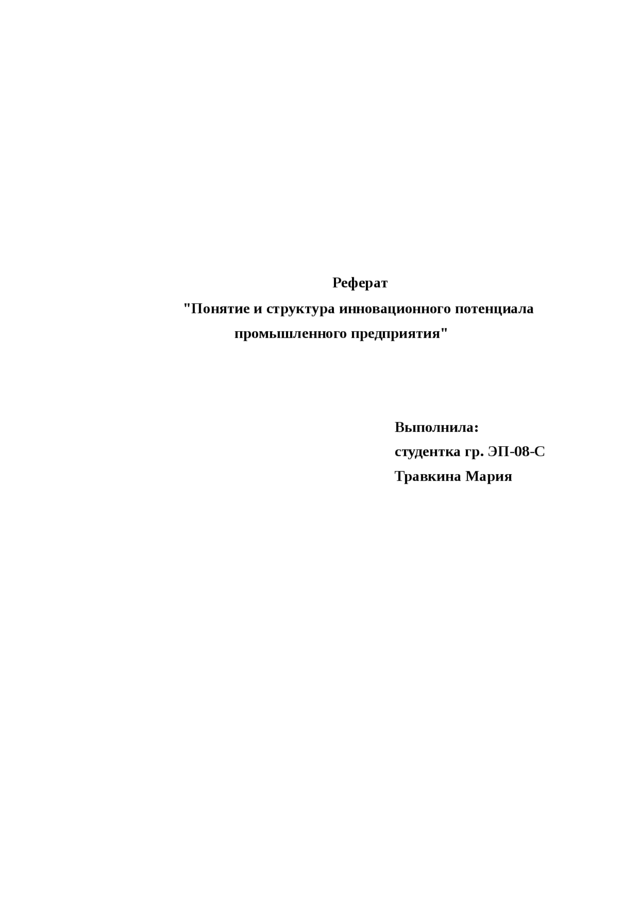 Понятие и структура инновационного потенциала промышленного предприятия