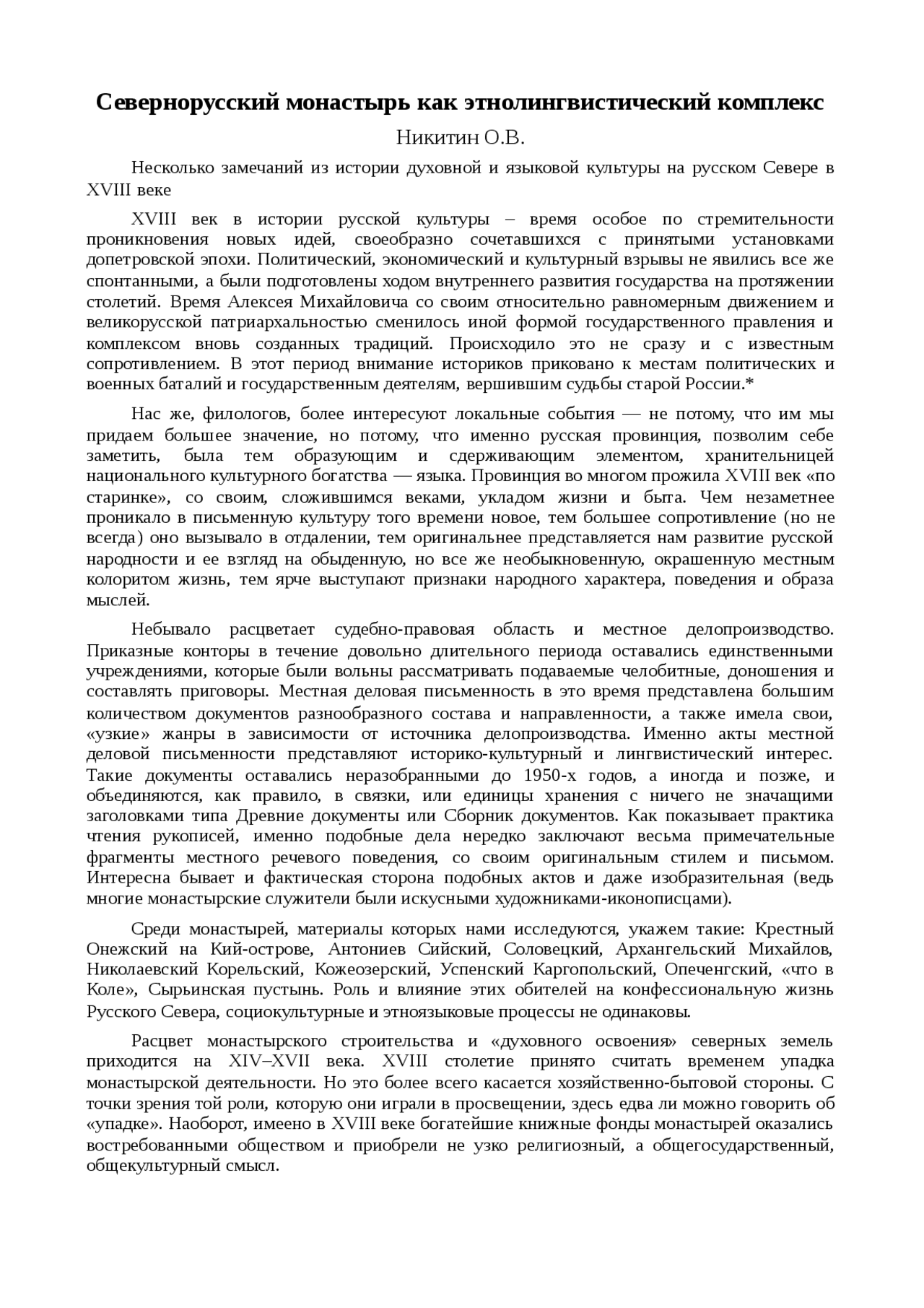 Севернорусский монастырь как этнолингвистический комплекс статья 2010