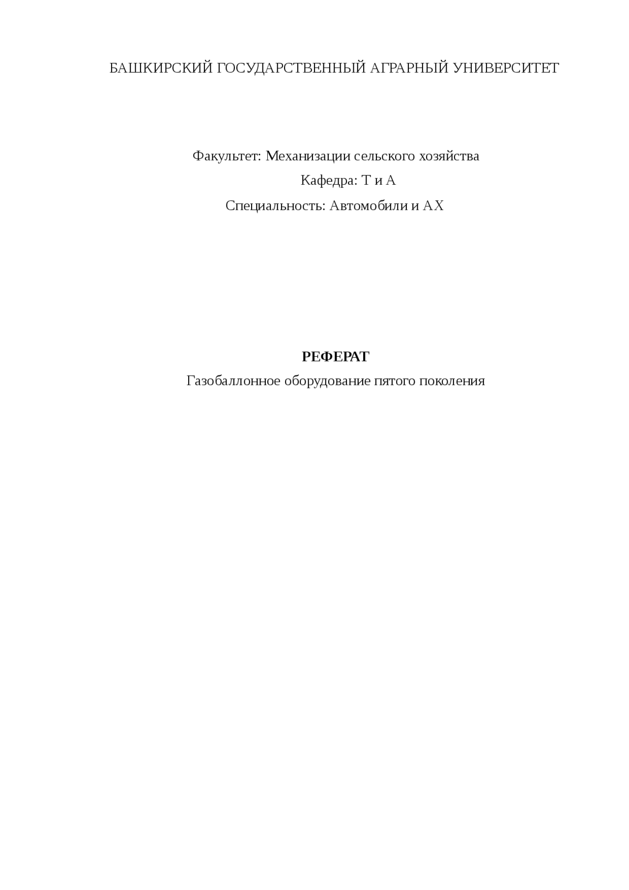 Газобаллонное оборудование пятого поколения реферат 2010 по транспорту