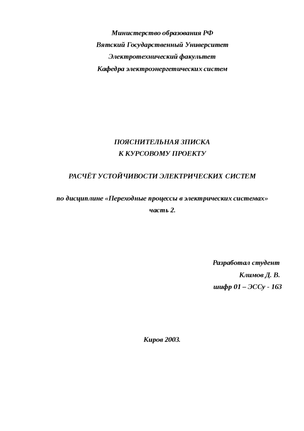 Расчёт устойчивости электрических систем курсовая 2010 по физике Docsity