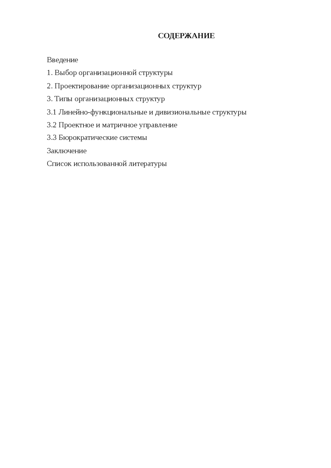 Типы организационных структур реферат 2010 по менеджменту Docsity