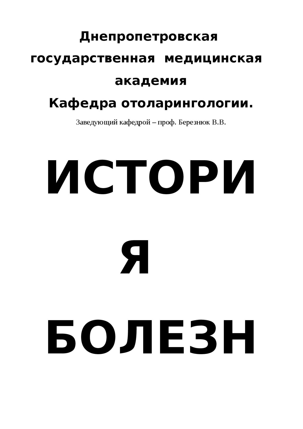 История болезни по отоларингологии острый средний отит реферат по