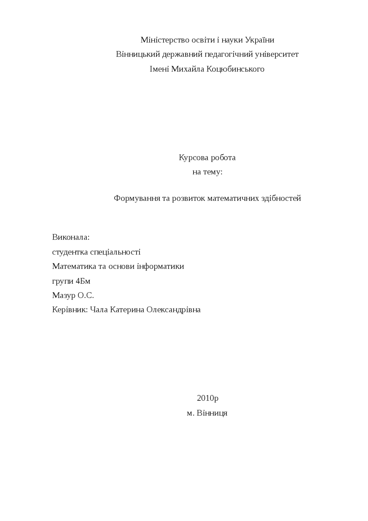 Формування та розвиток математичних здібностей курсовая 2010 по