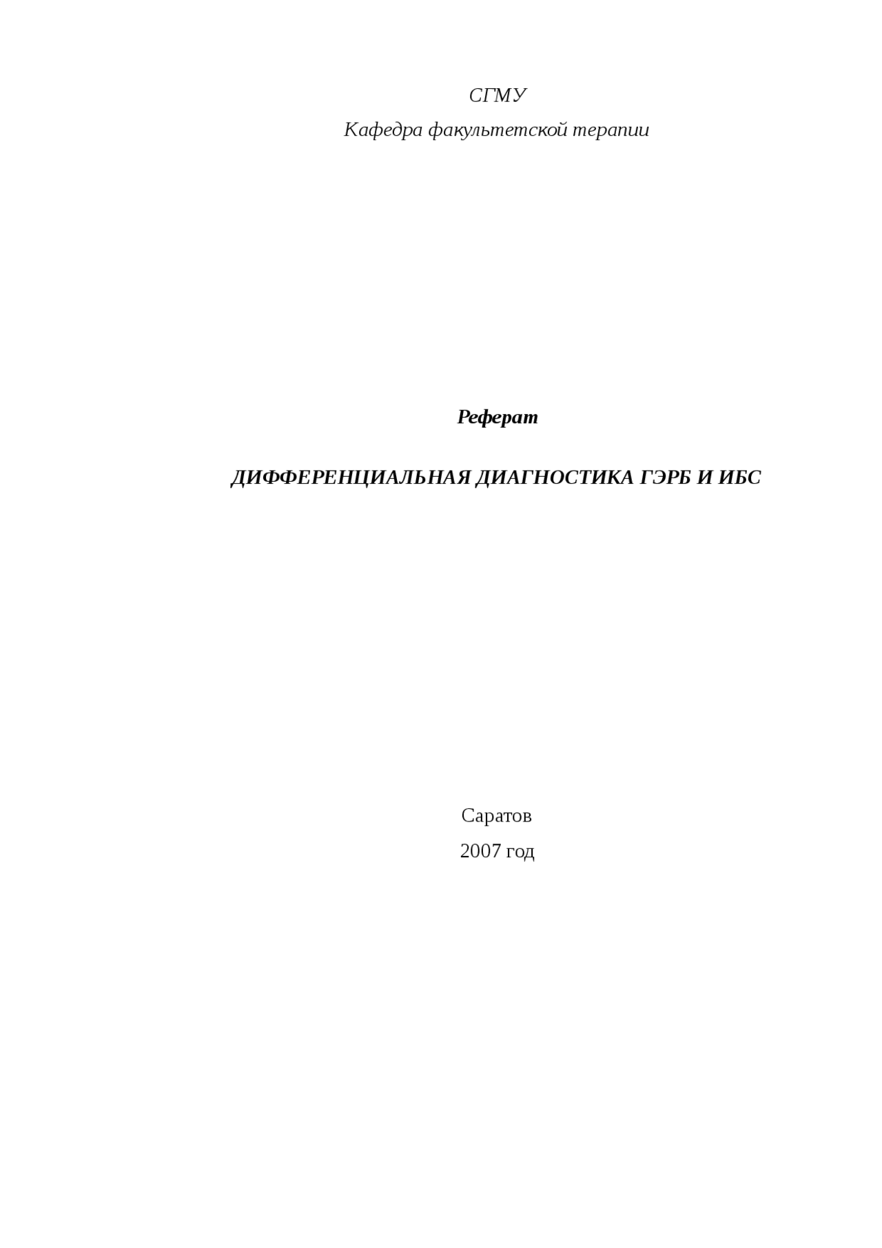 Дифференциальная диагностика ГЭРБ и ИБС реферат по медицине Docsity