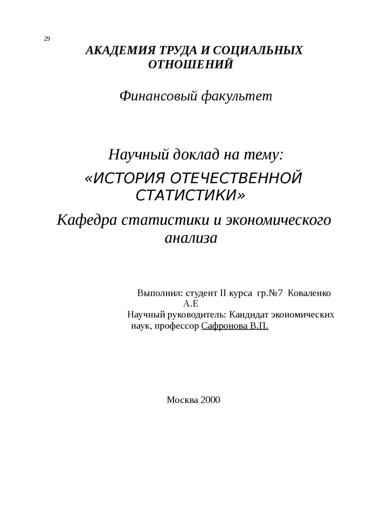 История отечественной статистики реферат по статистике Docsity