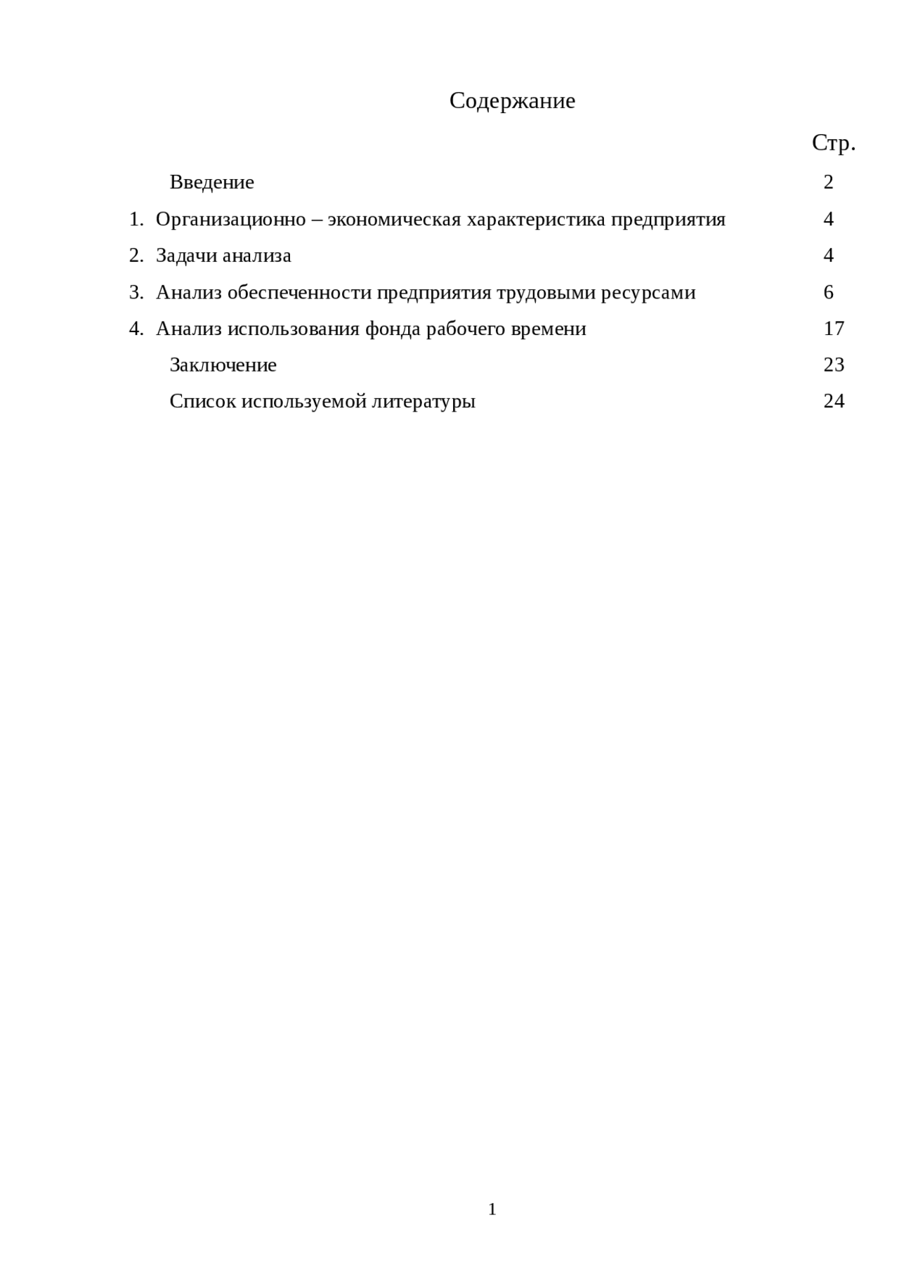 Анализ трудовых ресурсов предприятия курсовая по экономической теории