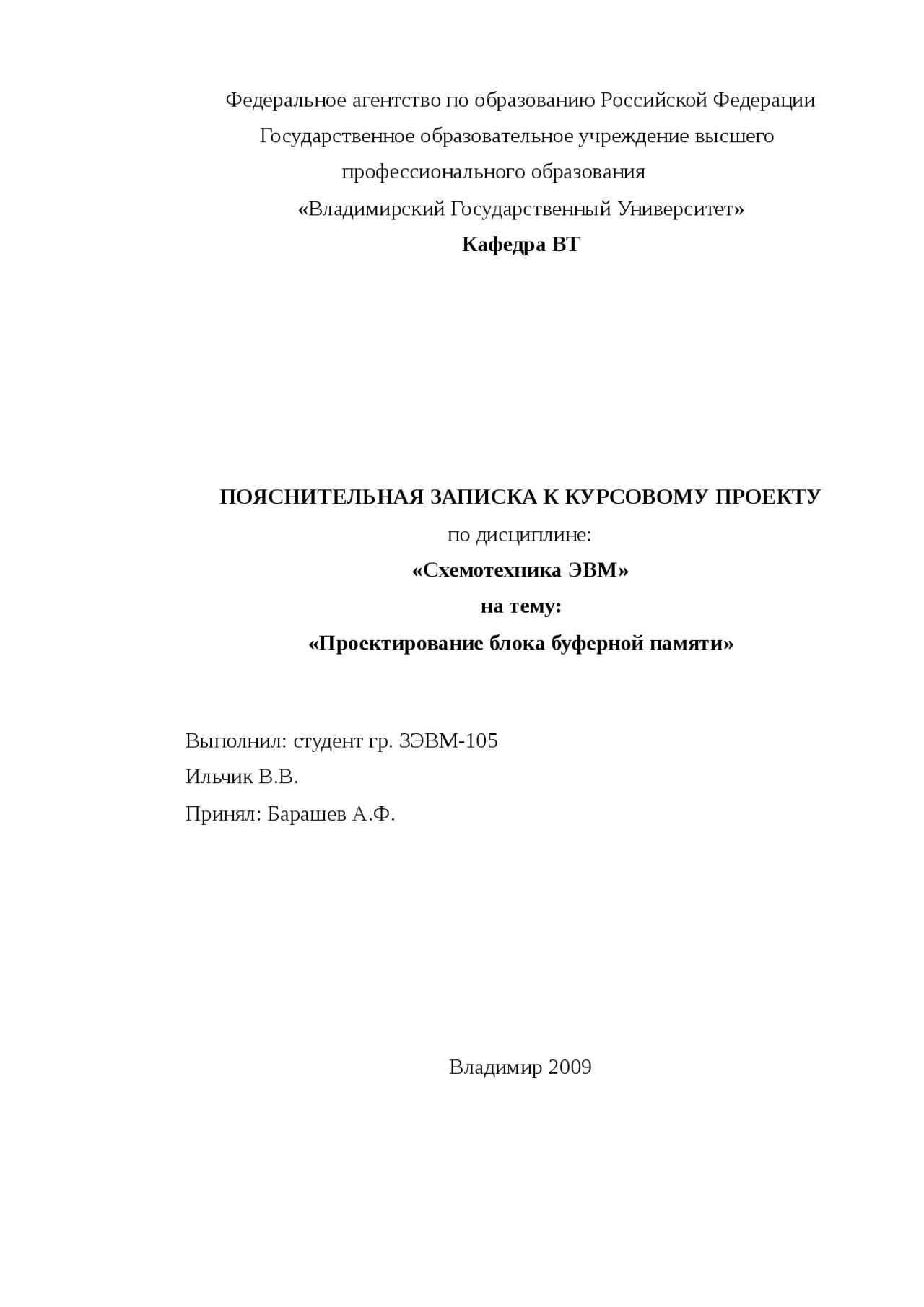 Проектирование блока буферной памяти курсовая 2010 по коммуникациям и