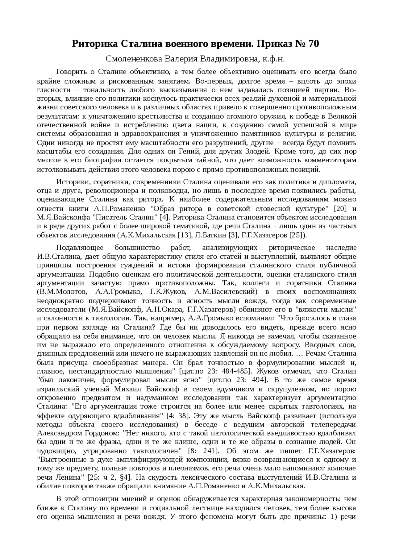 Риторика Сталина военного времени Приказ № 70 статья по языковедению