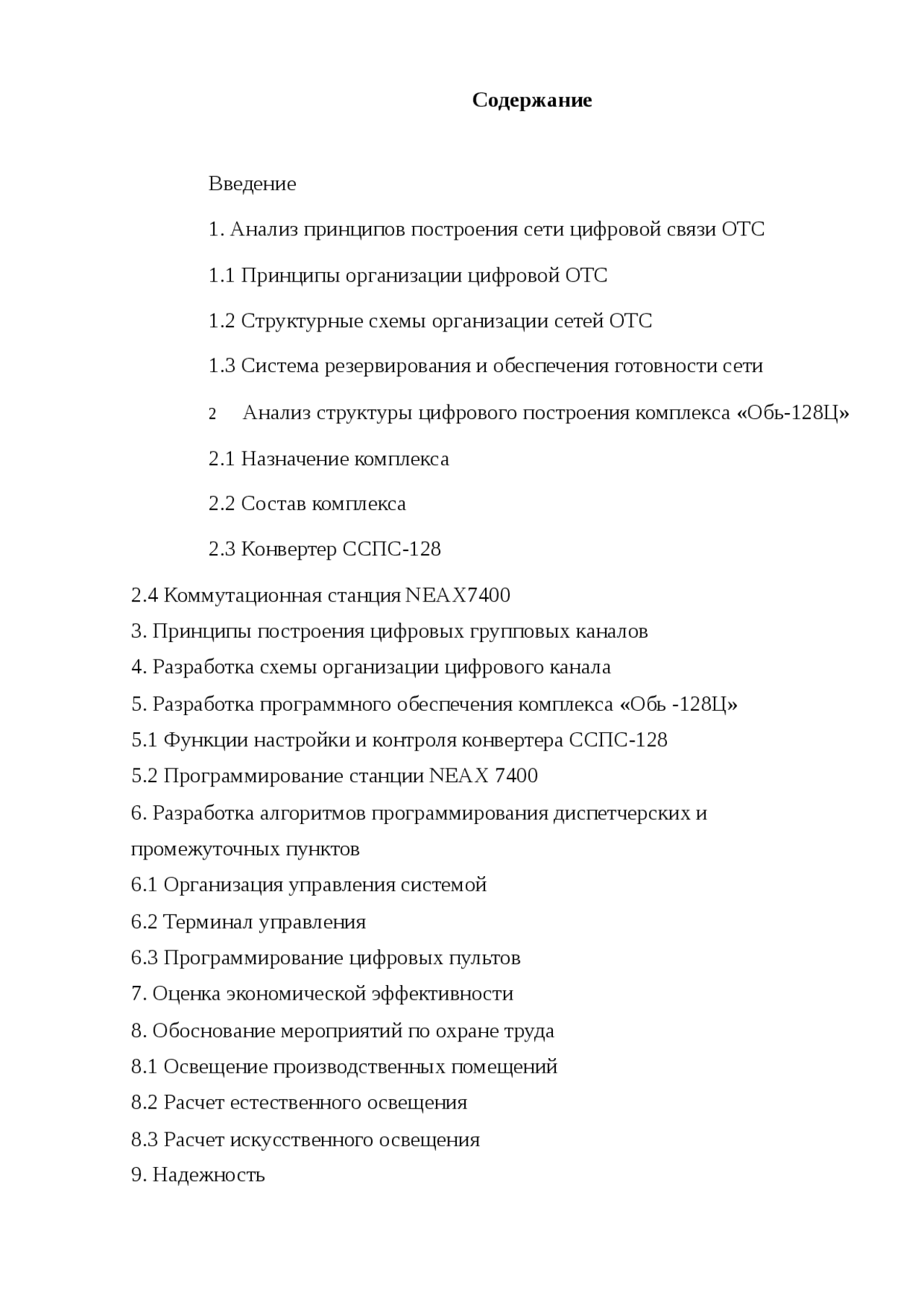 Построение сети цифровой связи ОТС диплом 2011 по коммуникациям и связи