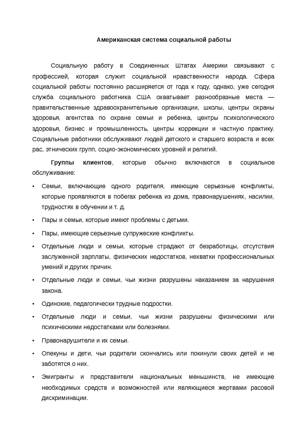 Американская система социальной работы реферат по социологии Docsity