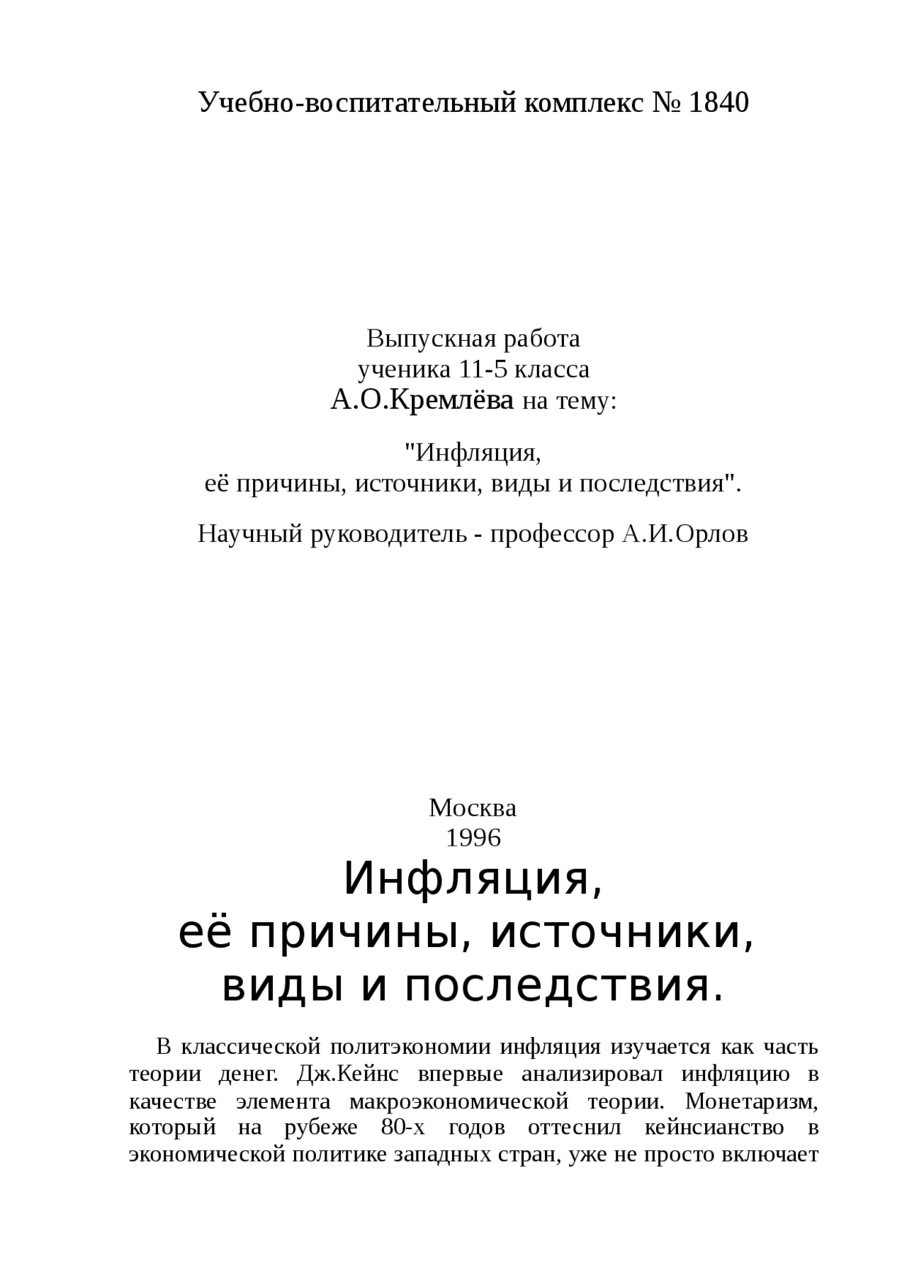 Инфляции ее причины источники виды и последствия реферат по