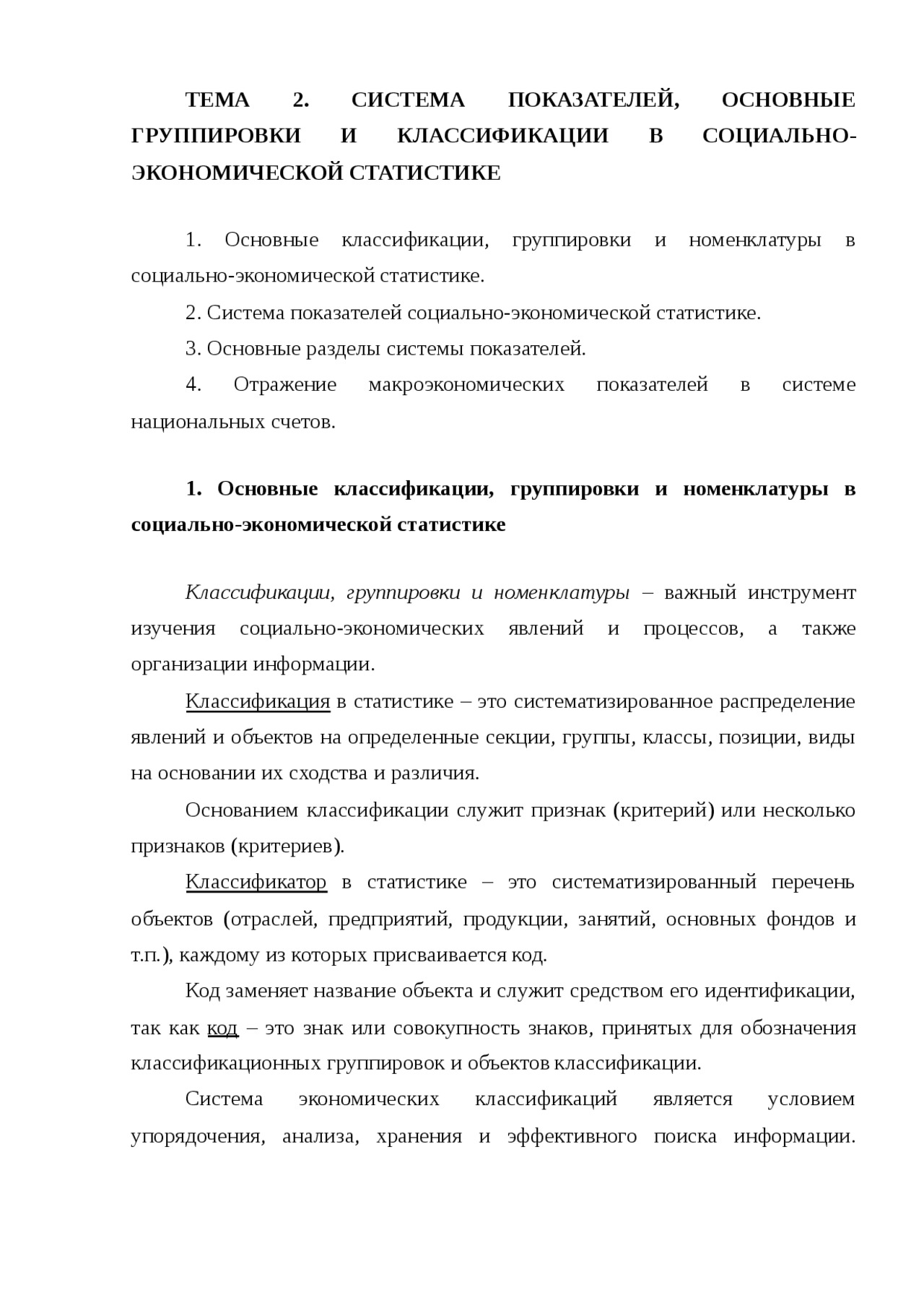 Система показателей основные группировки и классификации в социально
