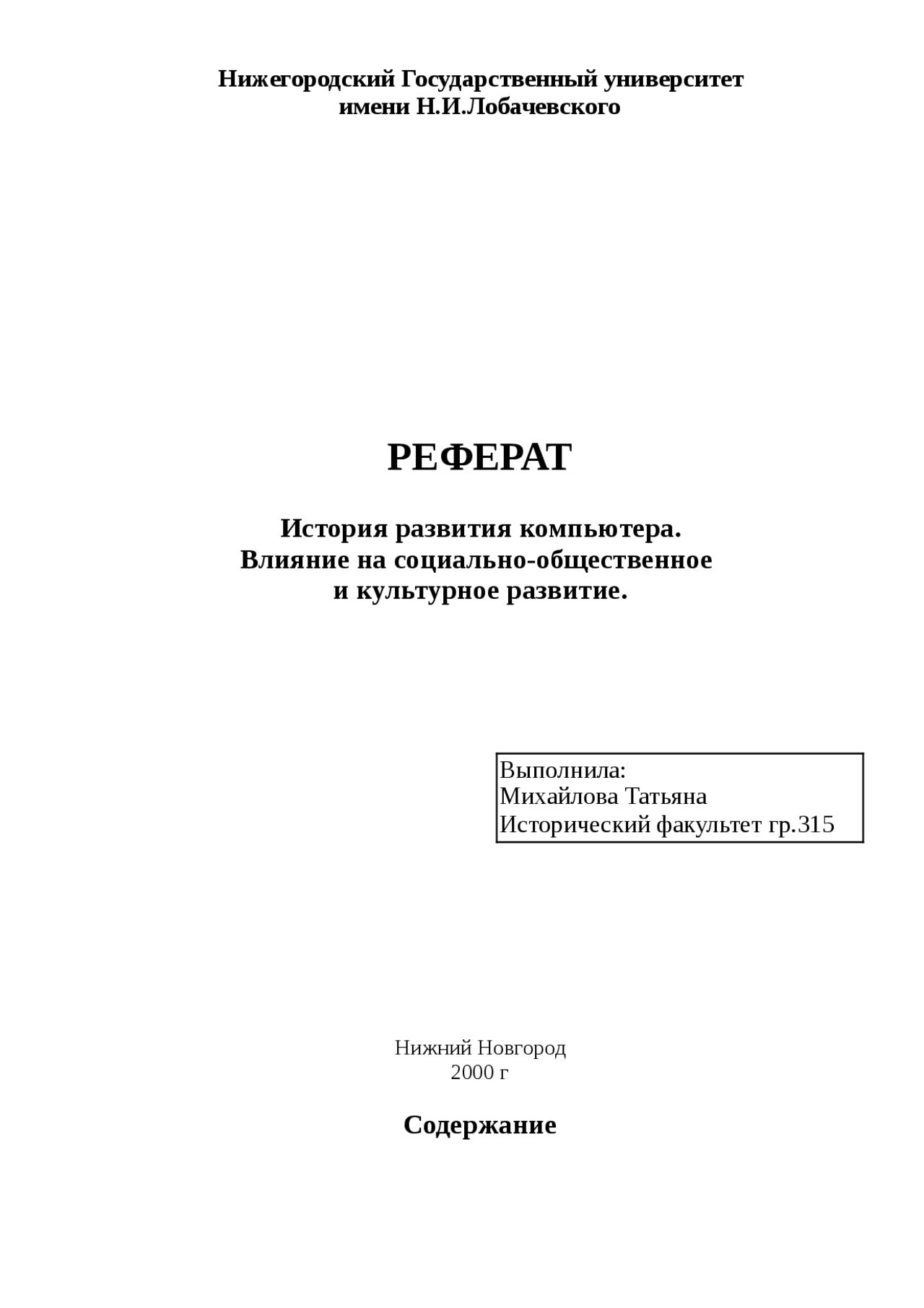 История развития компьютеров реферат по кибернетике Docsity