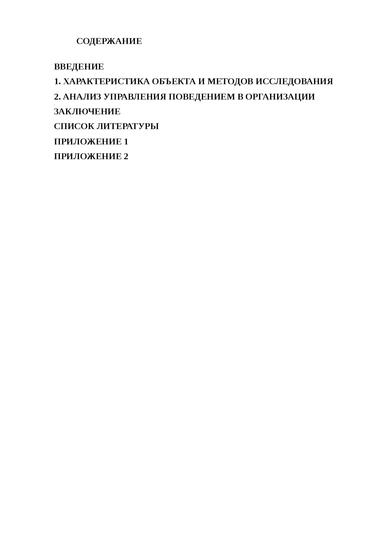 Управление поведением персонала в организации курсовая 2010 по