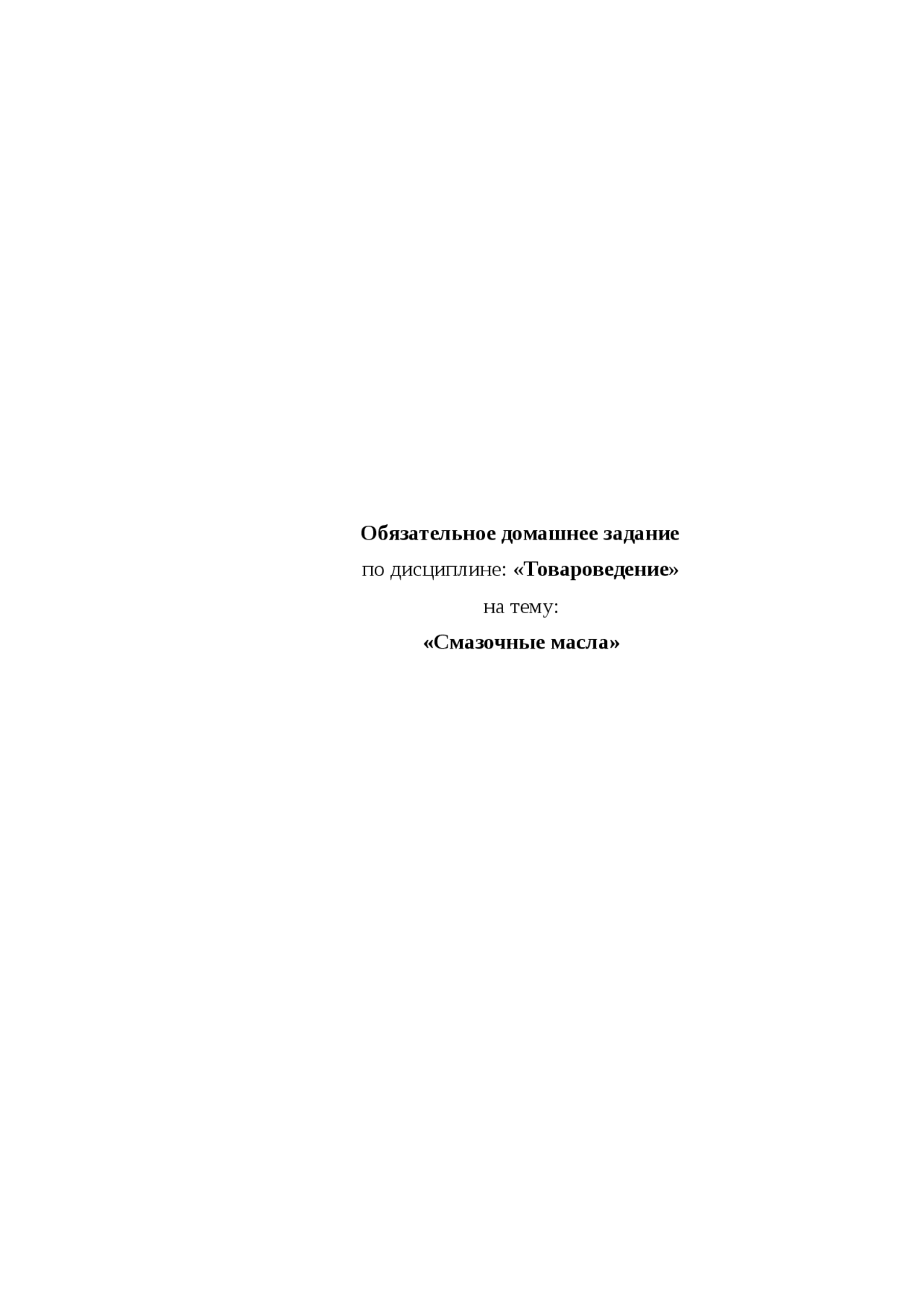Потребительские свойства смазочных масел контрольная 2010 по маркетингу