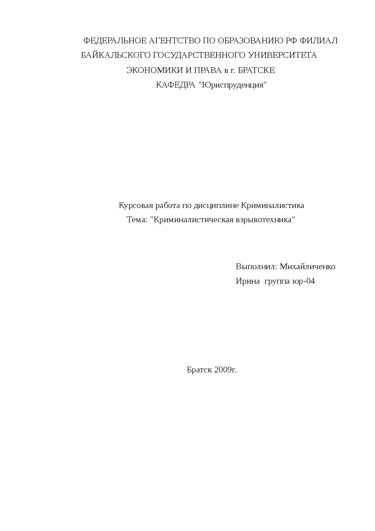 Криминалистическая взрывотехника курсовая 2010 по теории государства и