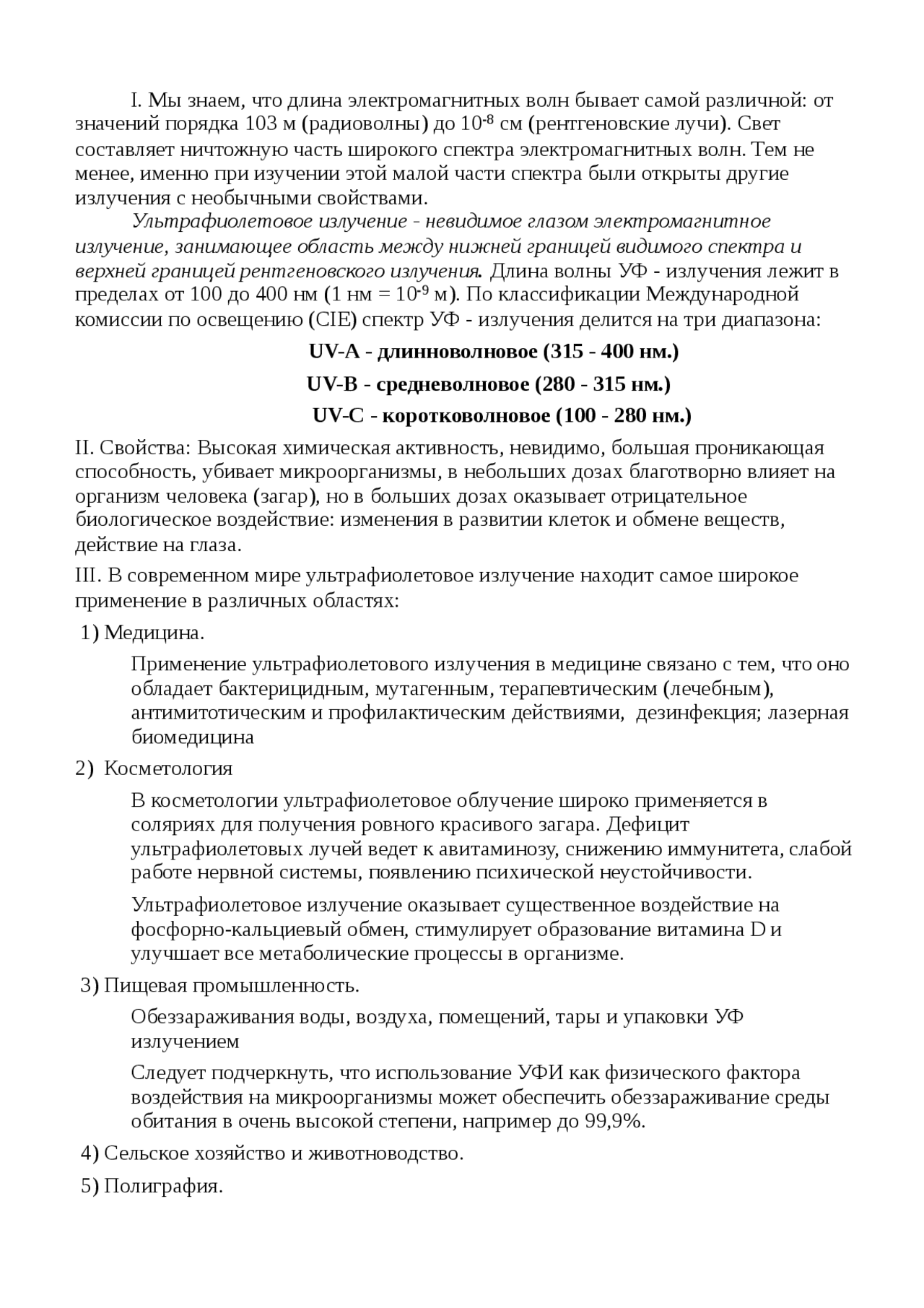 Ультрафиолетовое излучение реферат по физике Docsity