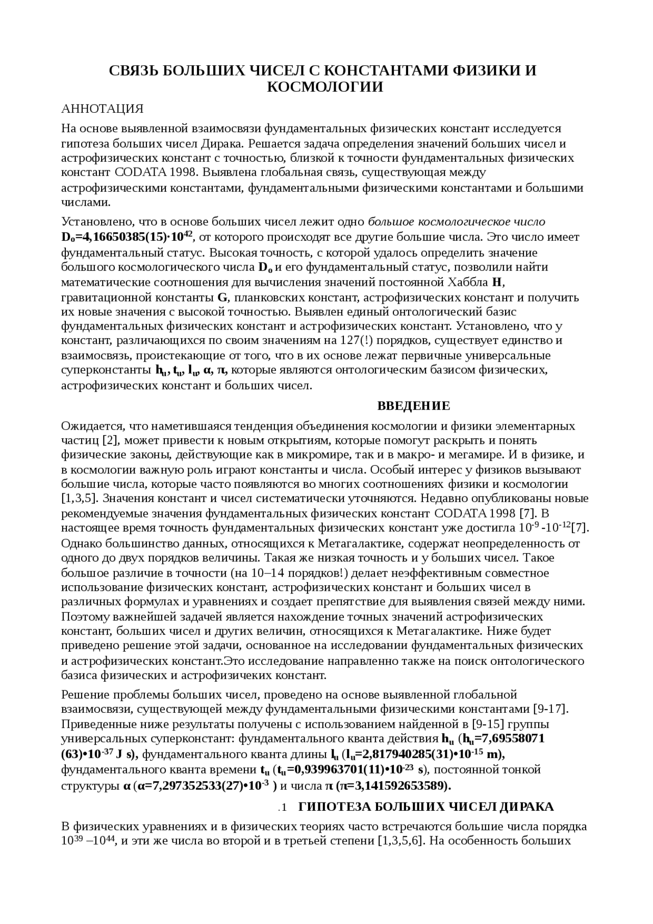 Связь больших чисел с константами физики и космотологии доклад по