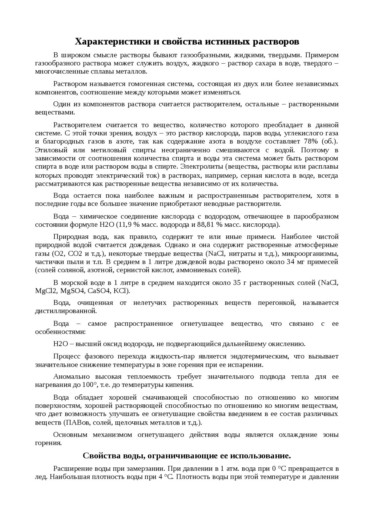 Характеристики и свойства истинных растворов статья по биологии Docsity