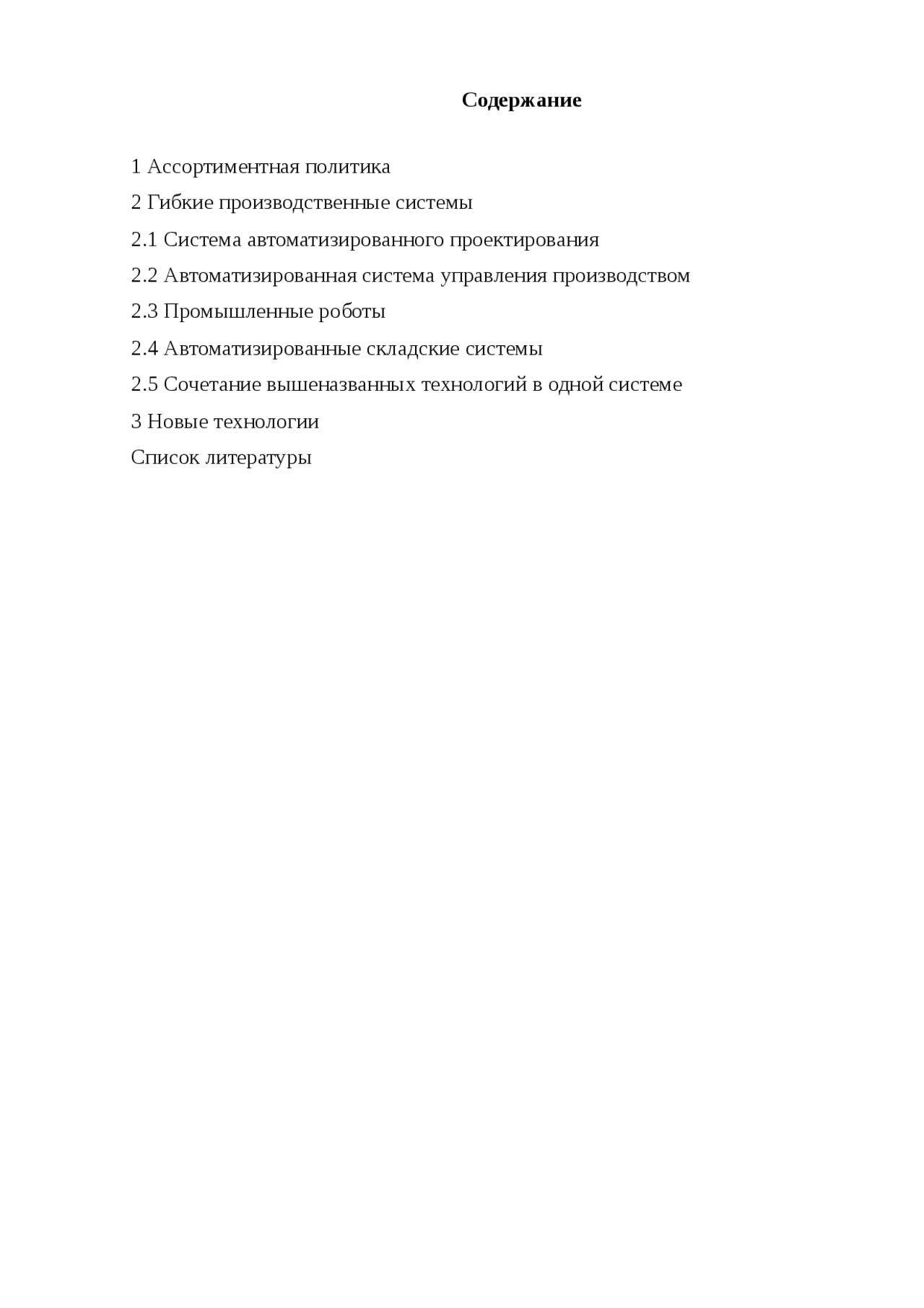 Ассортиментная политика Производственные системы реферат 2010 по