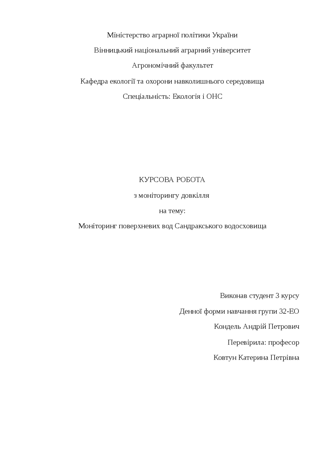 Моніторинг поверхневих вод Сандракського водосховища курсовая 2010 по