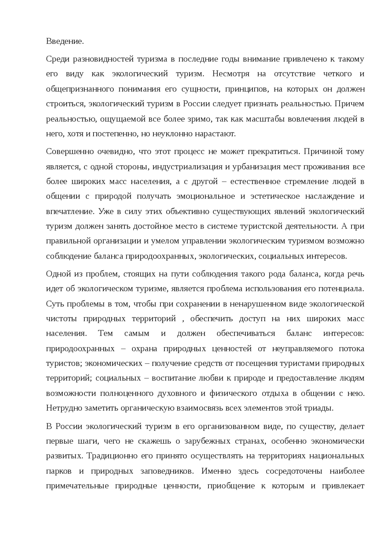 Разработка рекомендаций по эффективному использованию экотуристского