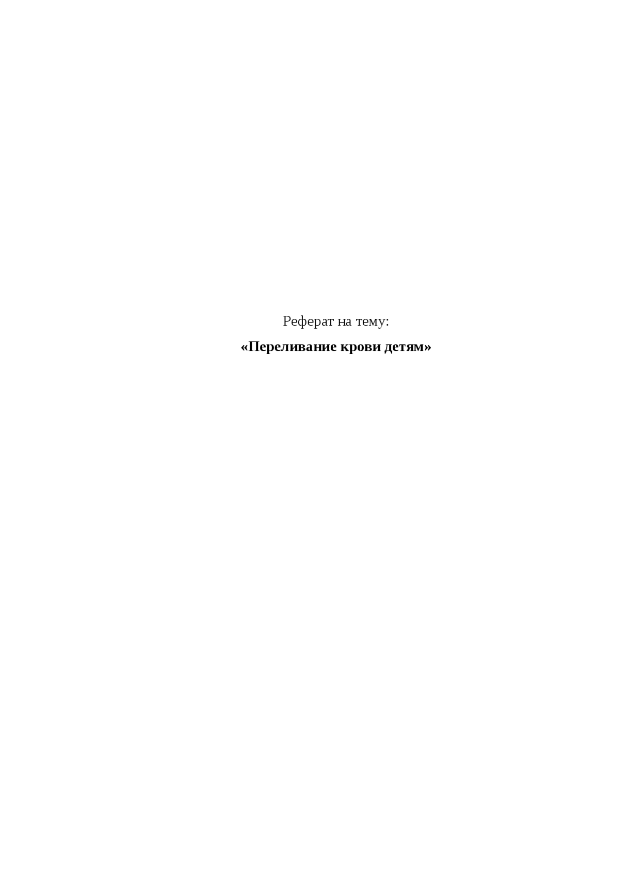 Переливание крови детям реферат 2010 по медицине Docsity