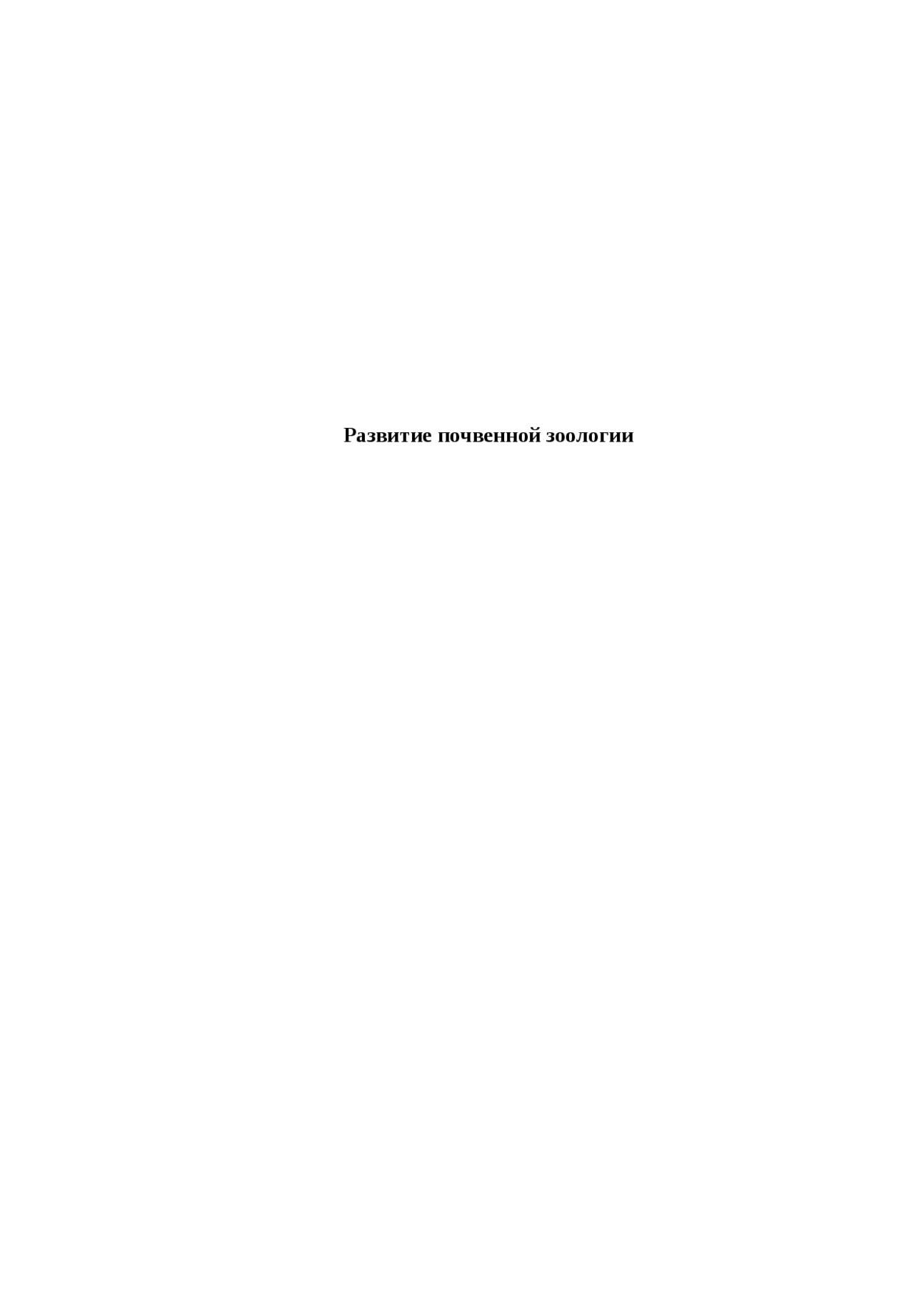 Развитие почвенной зоологии реферат 2011 по биологии Docsity