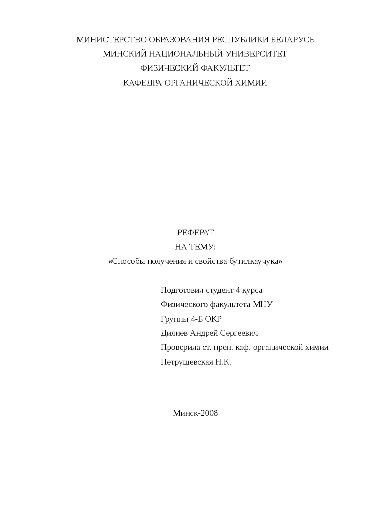 Способы получения и свойства бутилкаучука реферат 2010 по химии Docsity