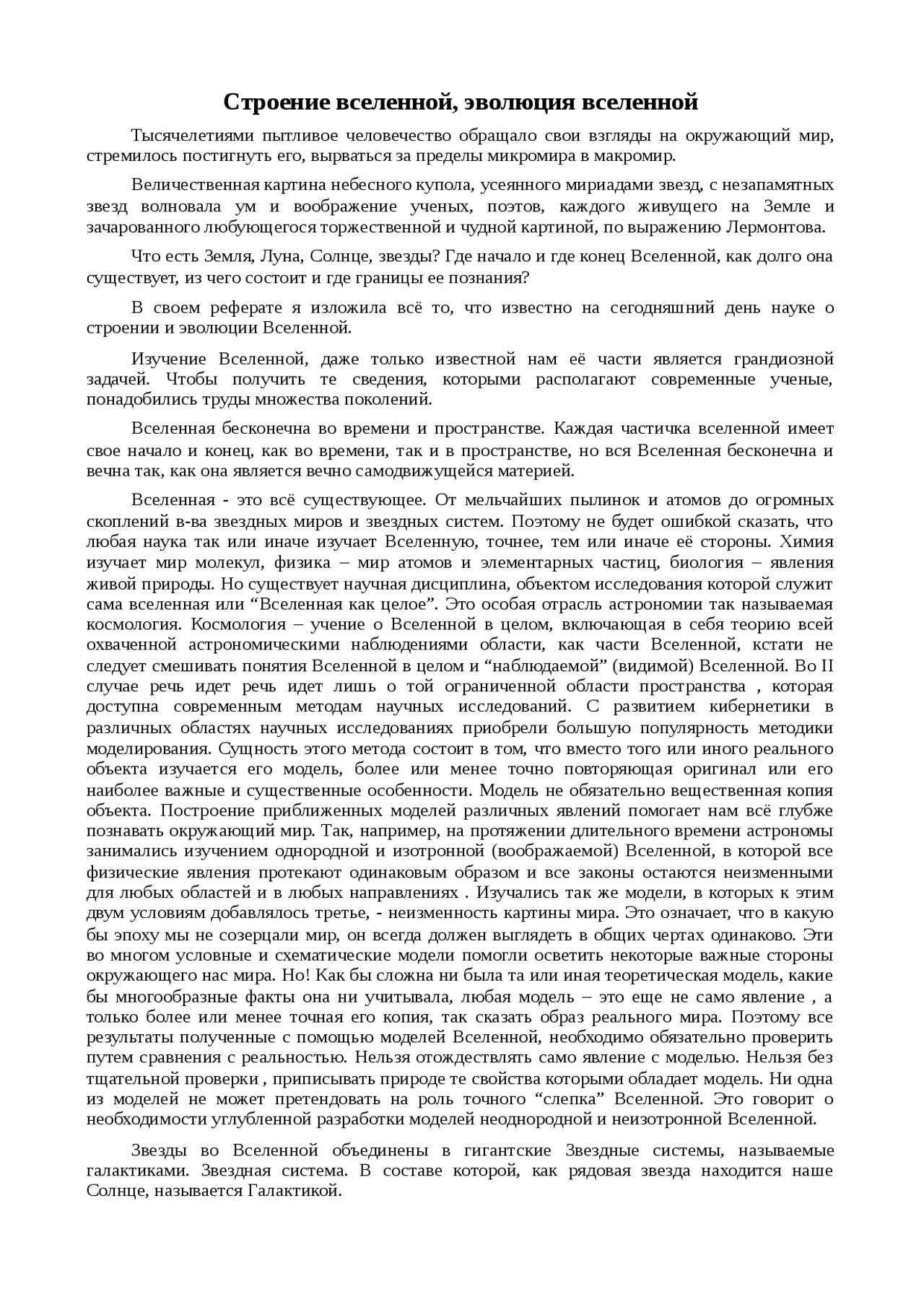 Строение вселенной эволюция вселенной реферат по математике Docsity