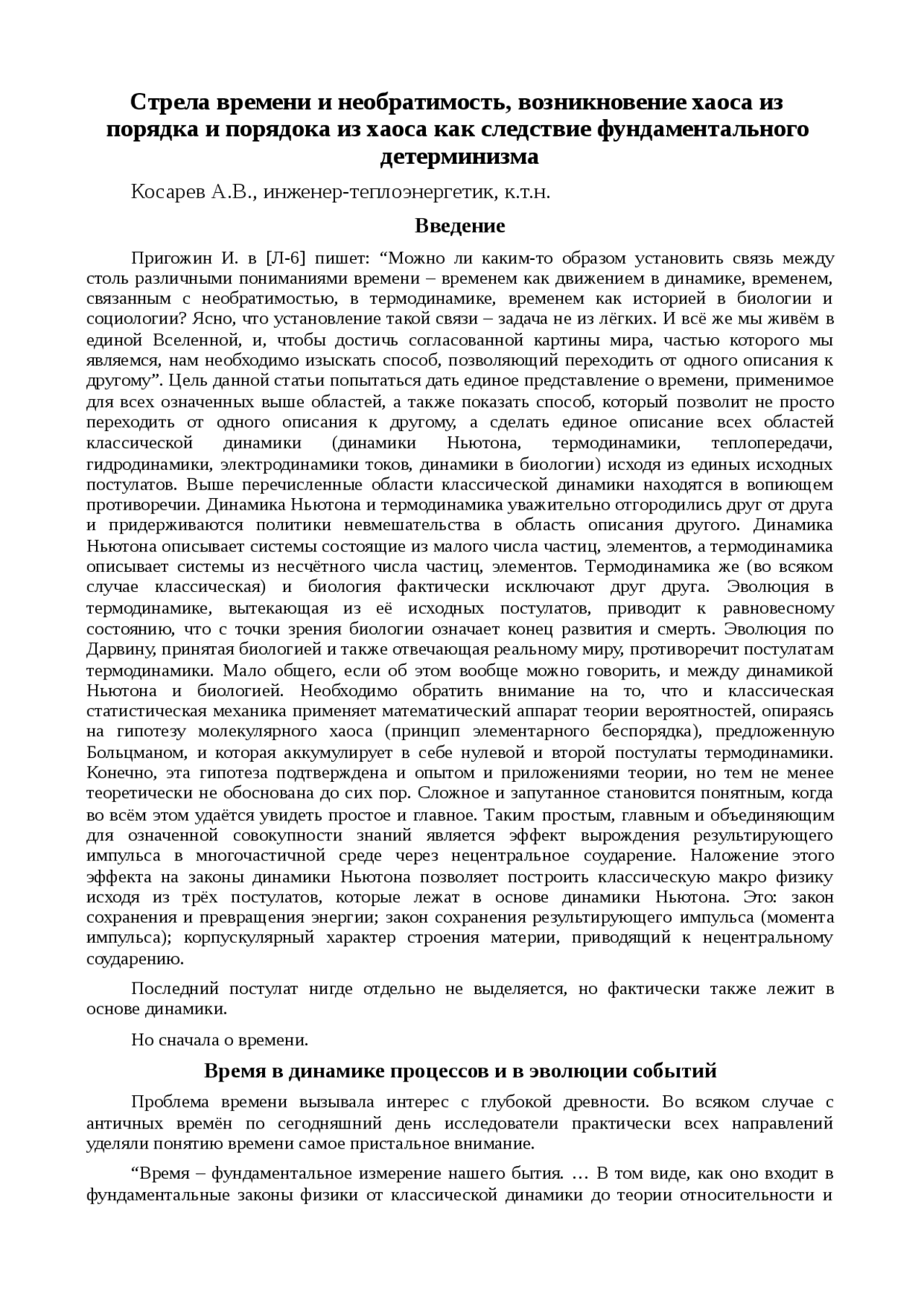 Стрела времени и необратимость возникновение хаоса из порядка и