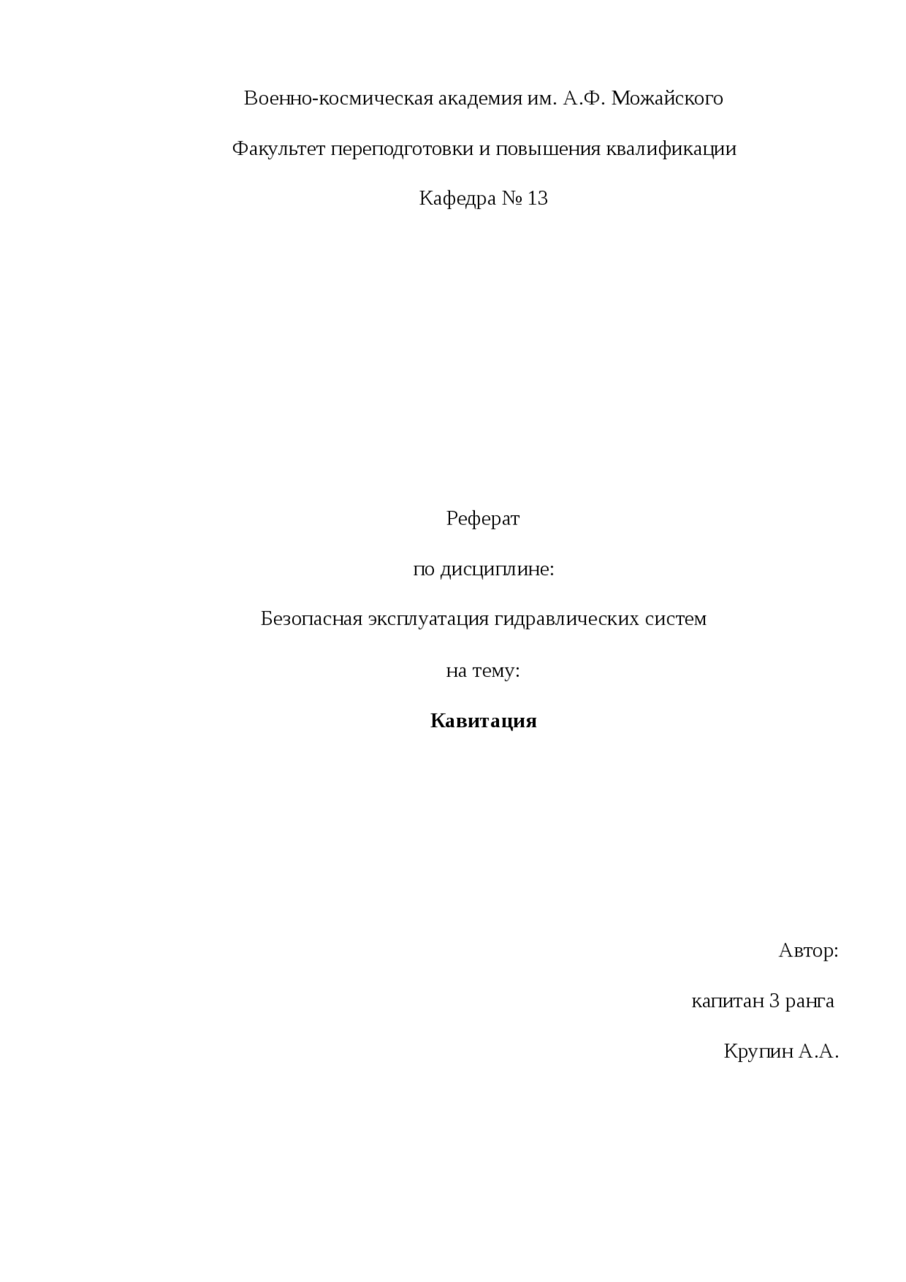 Проблемы кавитации реферат 2010 по физике Docsity