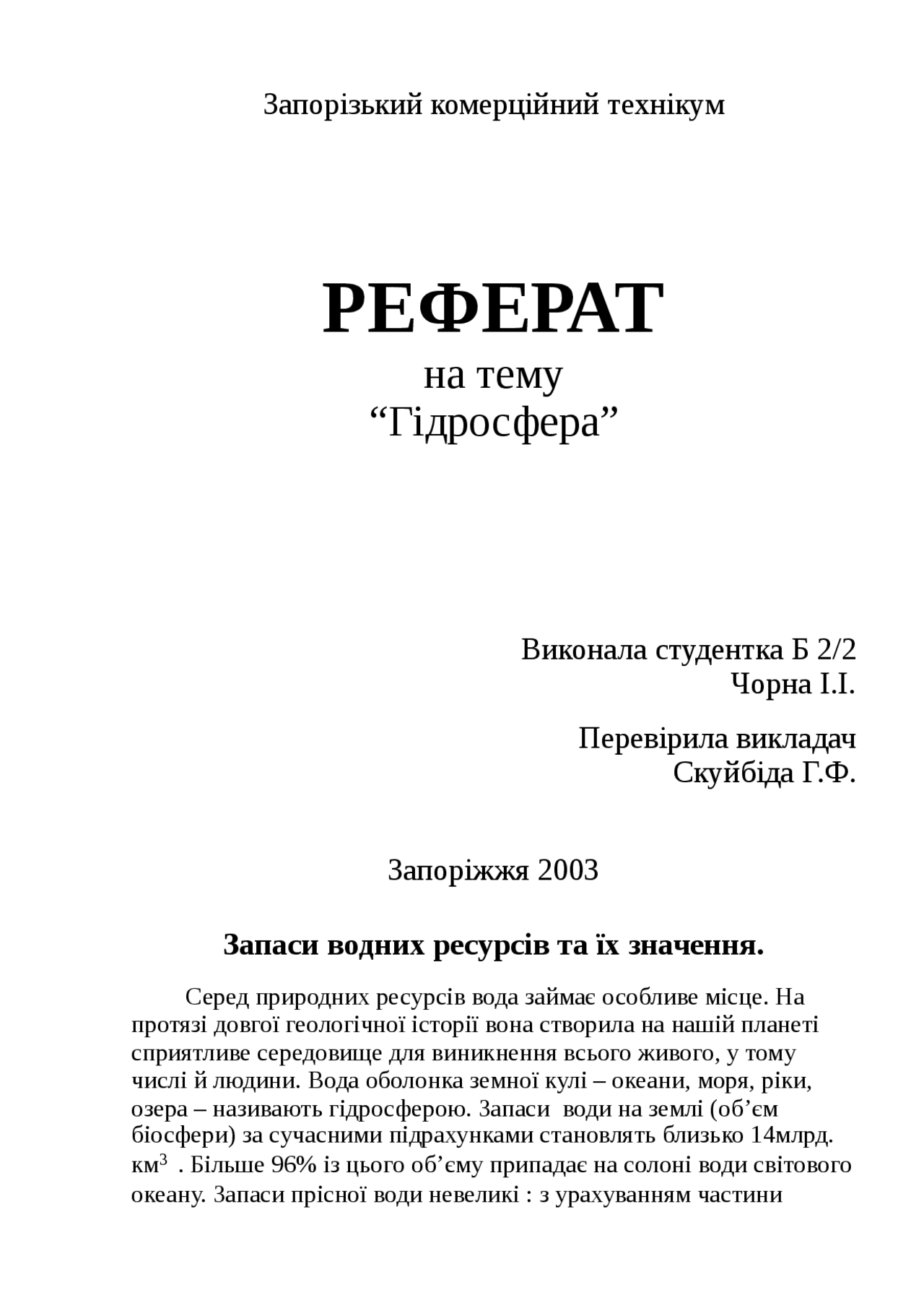 Гидросфера реферат по географии на украинском языке Docsity