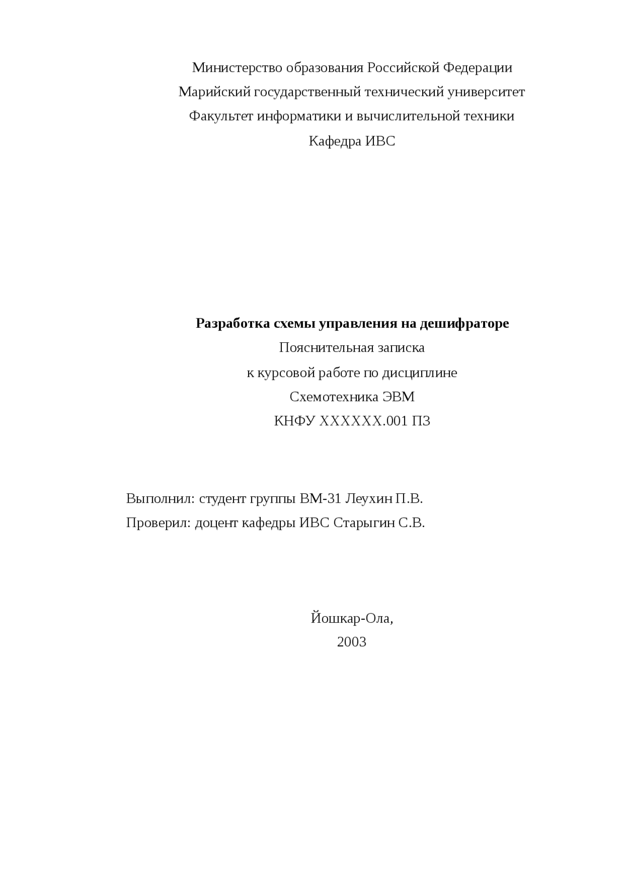 Разработка схемы управления на дешифраторе курсовая 2011 по