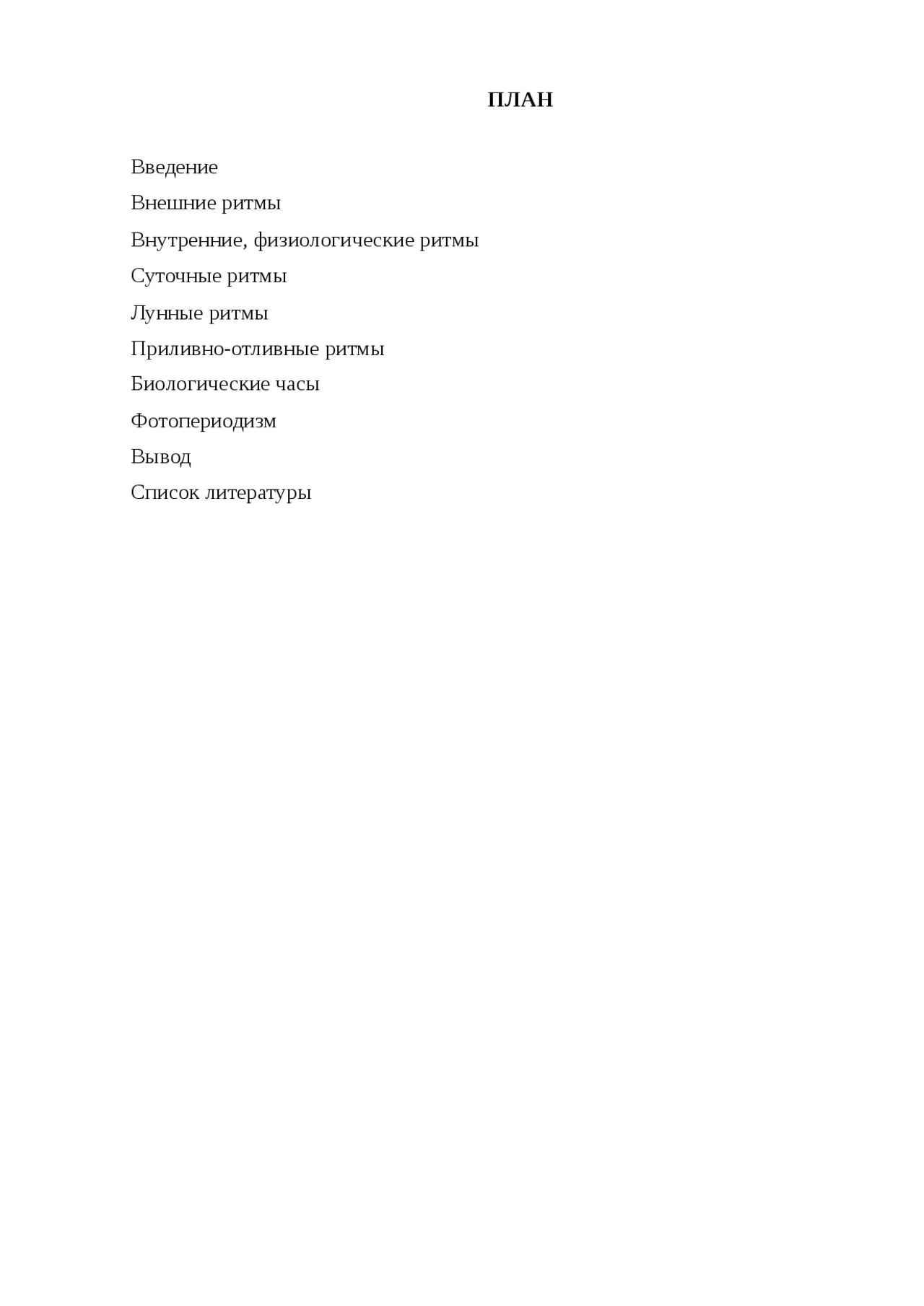 Виды биологических ритмов реферат 2010 по биологии Docsity