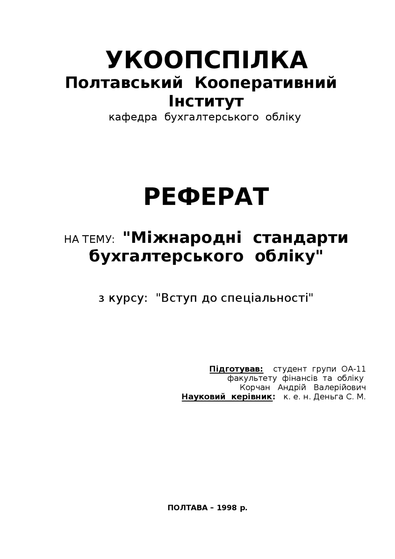 Международные стандарты бухучета реферат по бухгалтерскому учету и