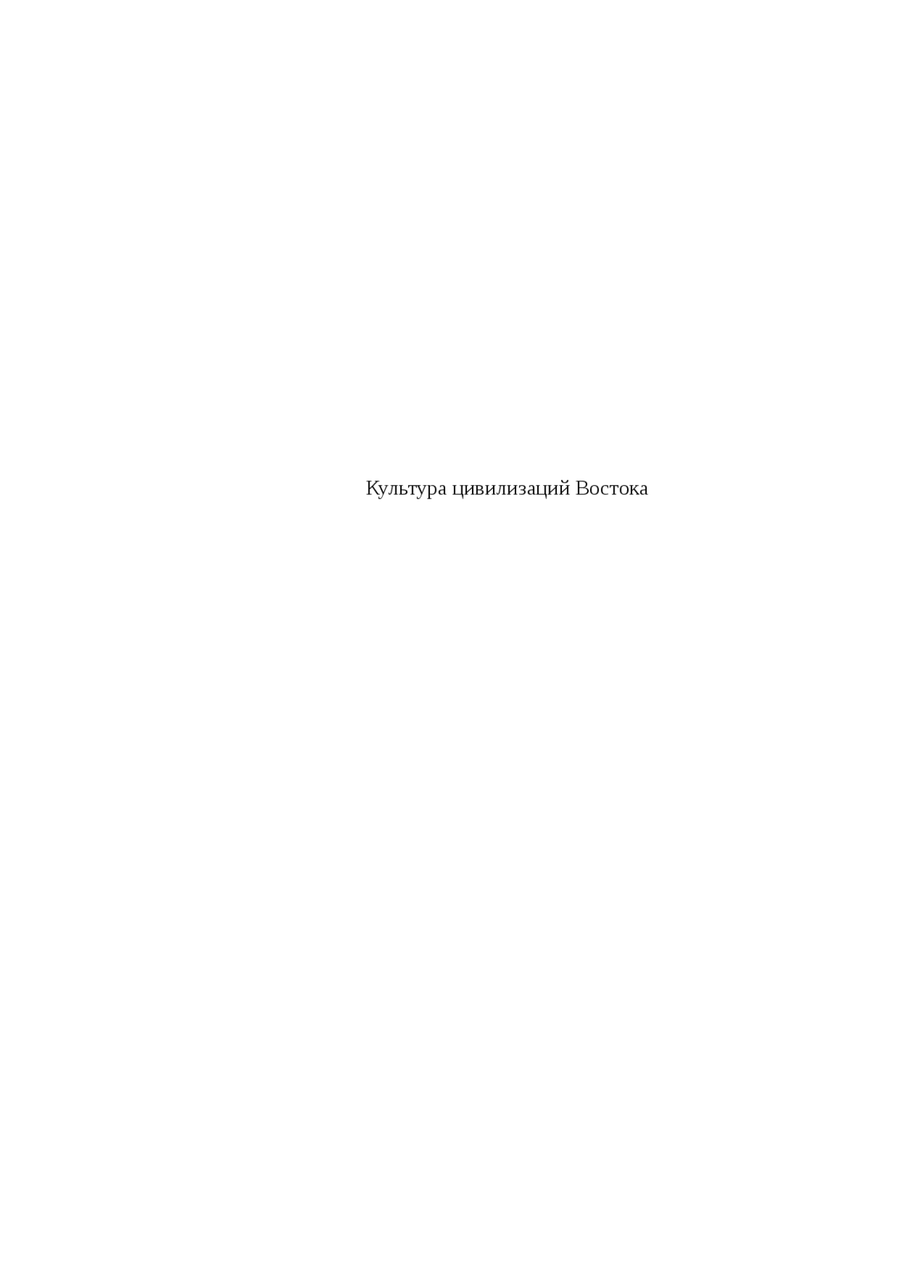 Культура цивилизаций Востока реферат 2010 по искусству и культуре Docsity