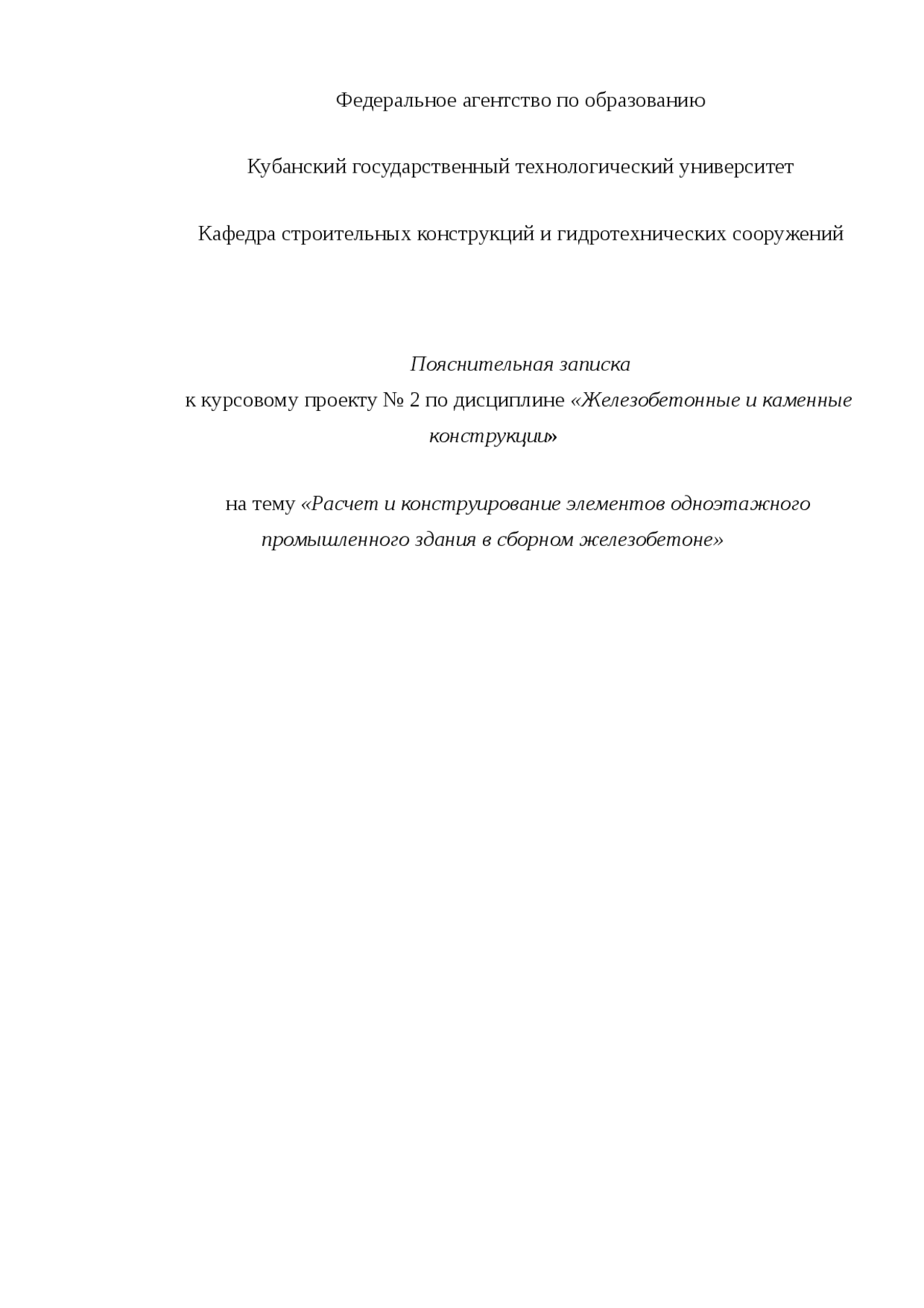 Расчет и конструирование элементов одноэтажного промышленного здания в