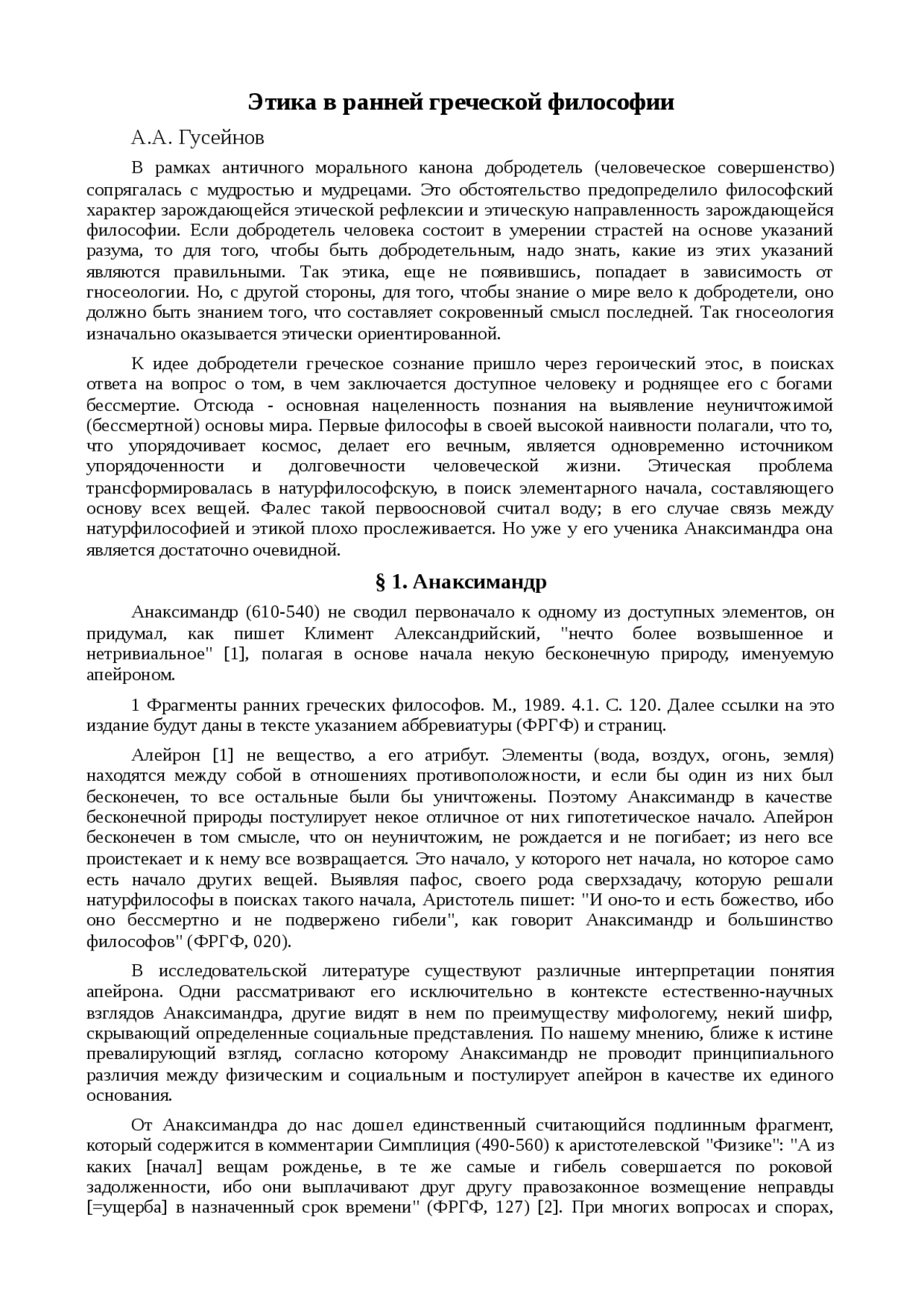 Этика в ранней греческой философии статья по философии Docsity