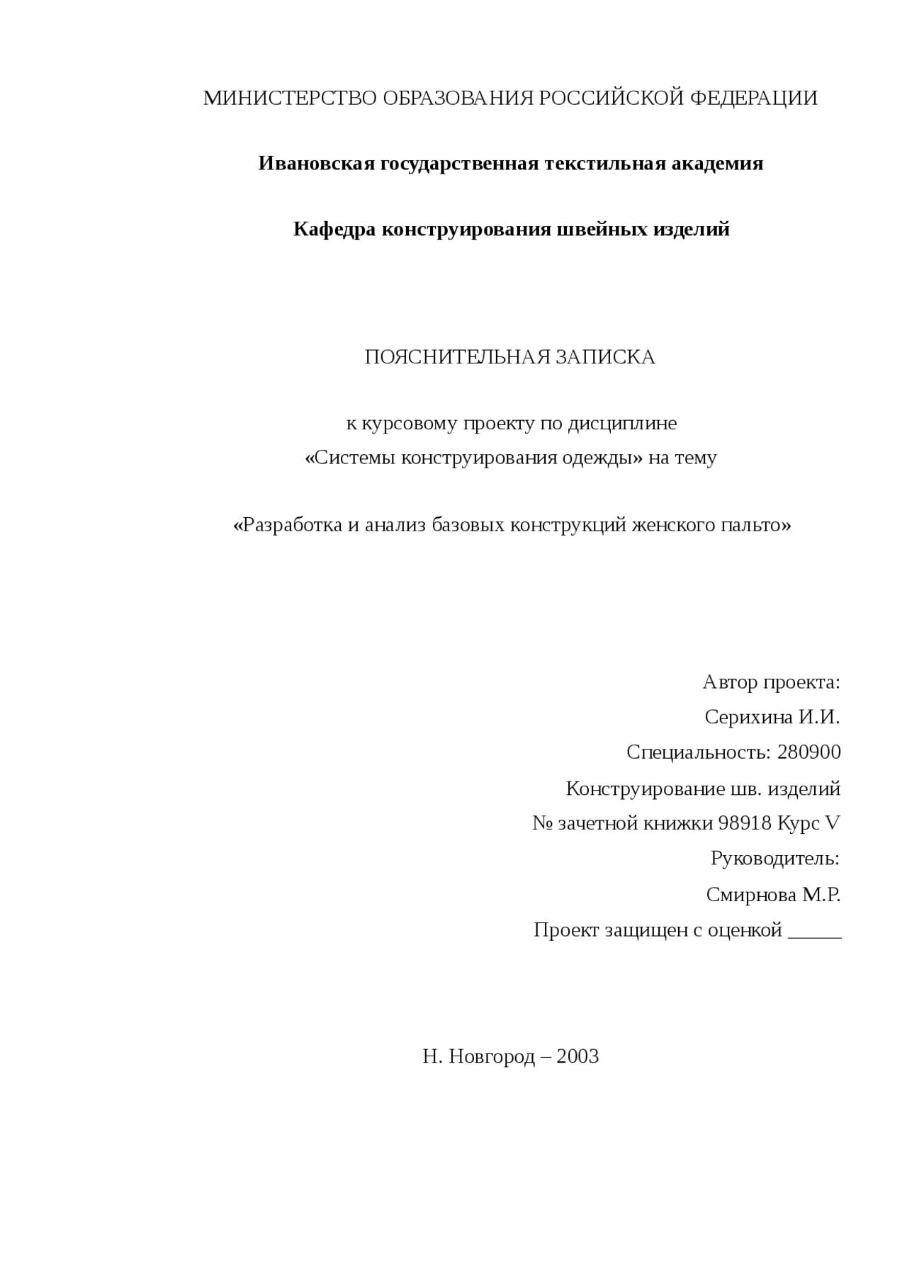 Разработка и анализ базовых конструкций женского пальто курсовая по