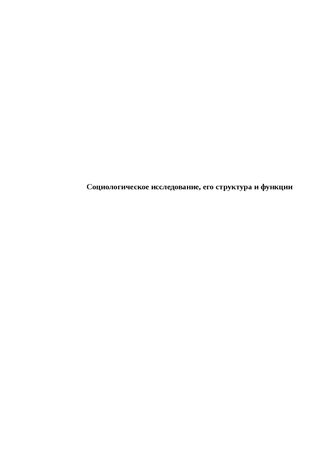 Социологическое исследование его структура и функции реферат 2010 по