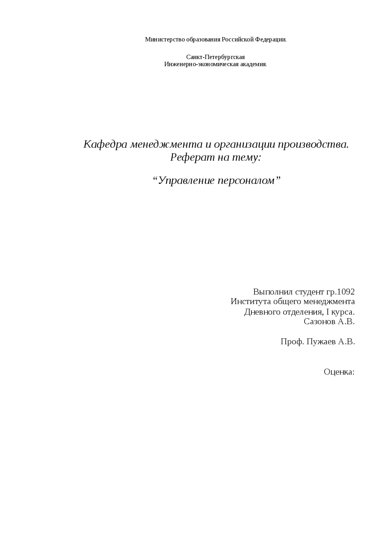 Управление персоналом реферат по менеджменту Docsity