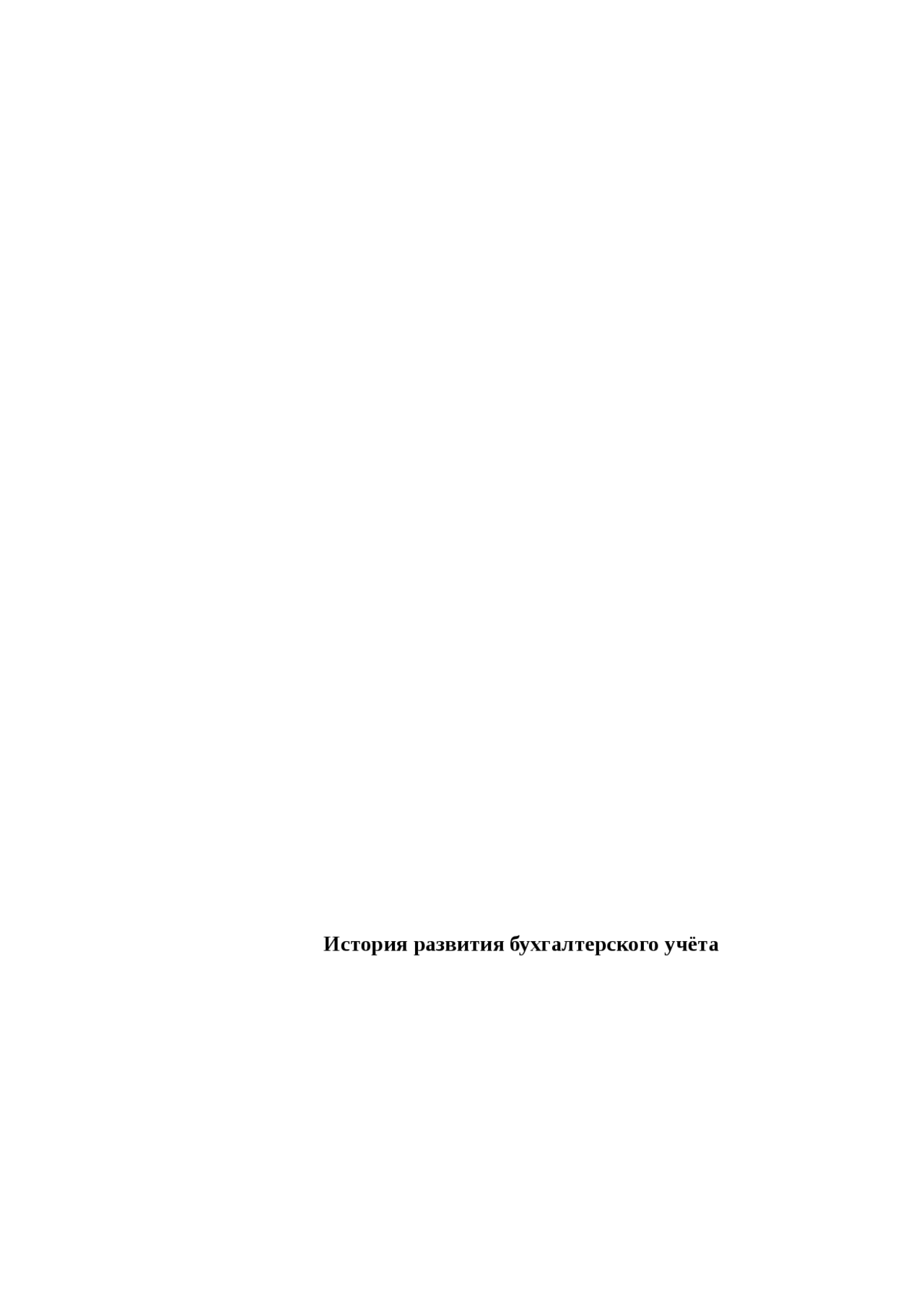 История развития бухгалтерского учета реферат 2010 по бухгалтерскому