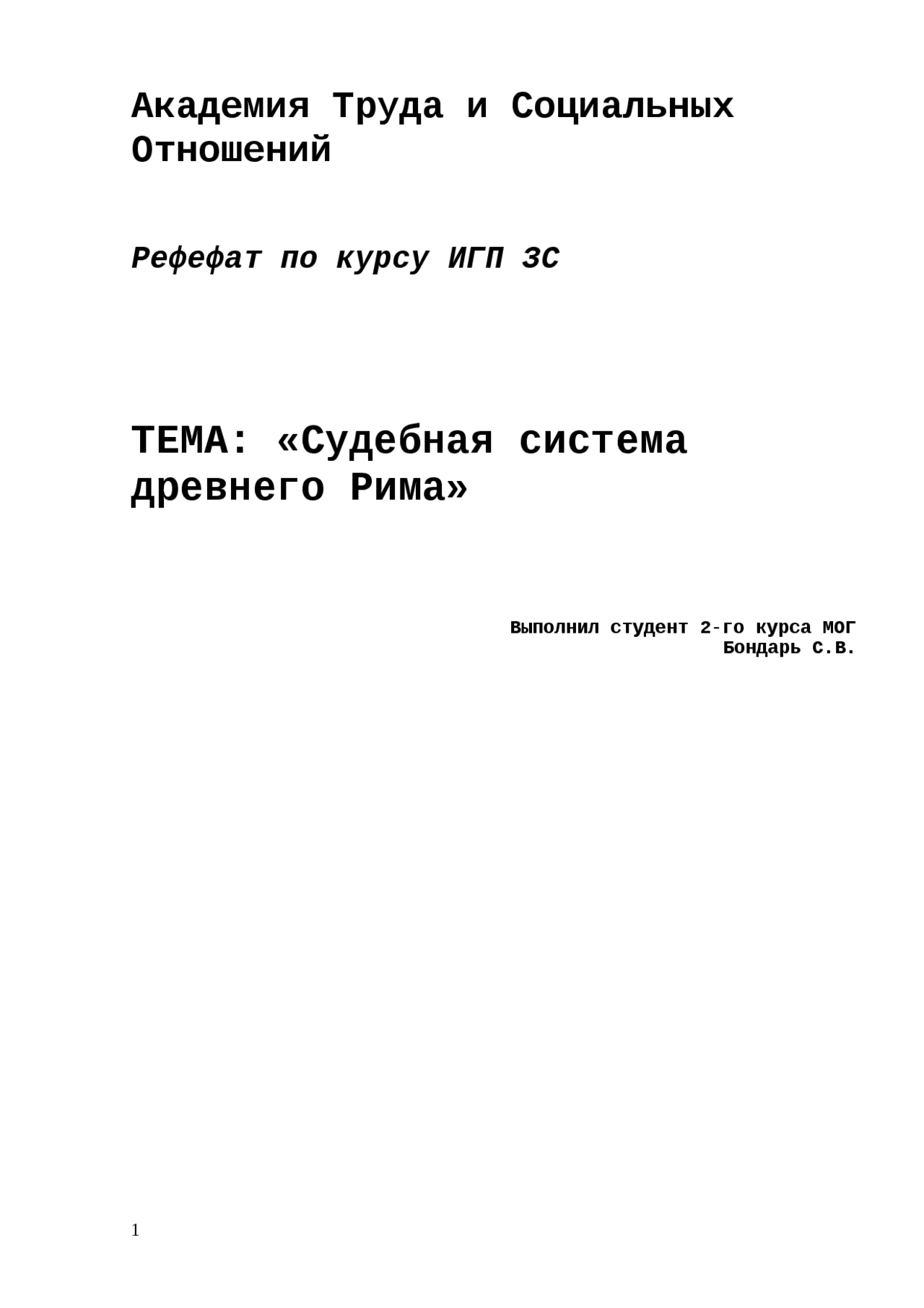 Судебная система древнего Рима реферат по праву Docsity