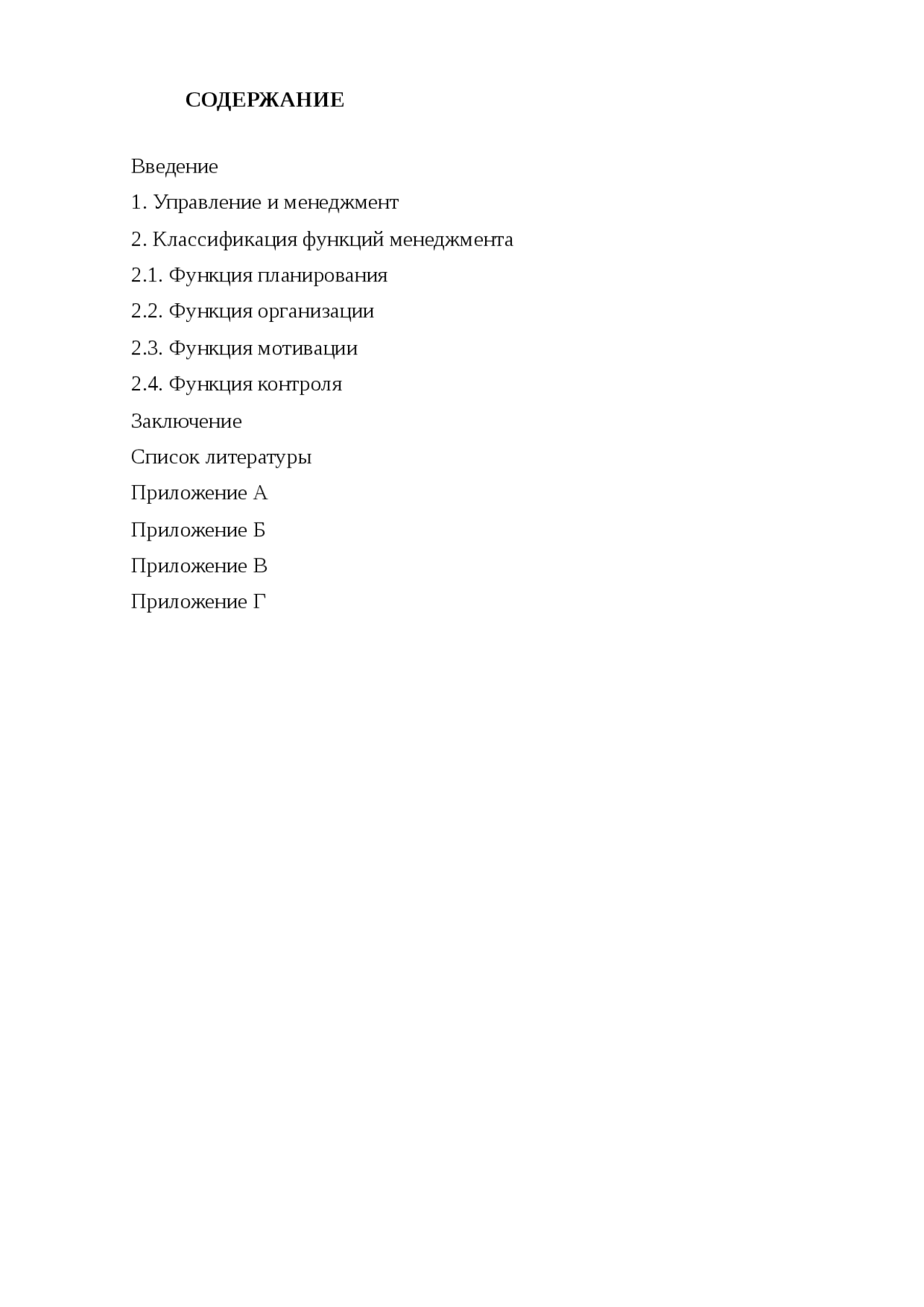 Классификация функций менеджмента реферат 2010 по менеджменту Docsity