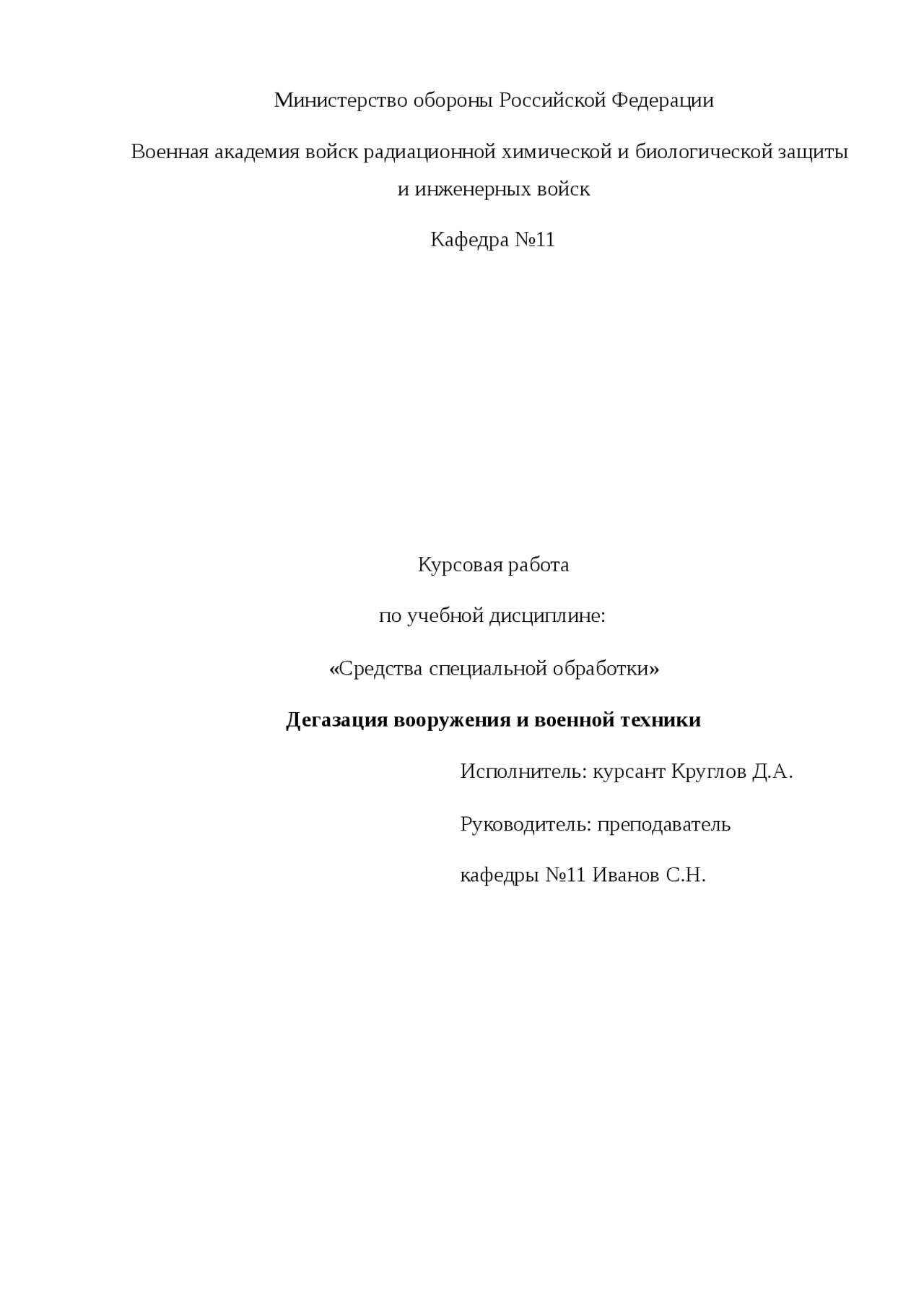 Дегазация вооружения и военной техники курсовая 2010 по военной кафедре