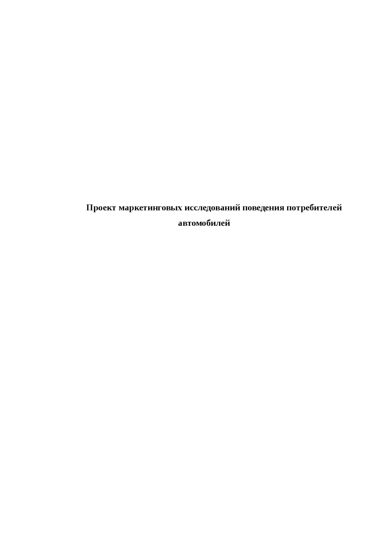 Проект маркетинговых исследований поведения потребителей автомобилей