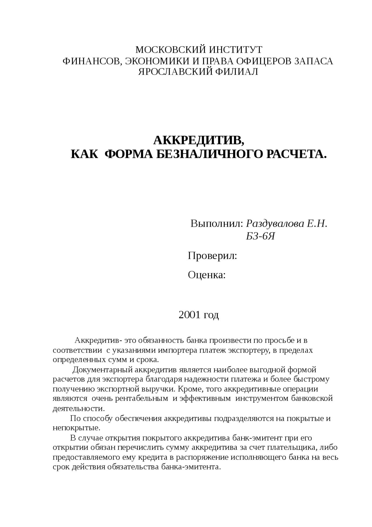 Аккредитив как форма безналичного расчета реферат по новому или