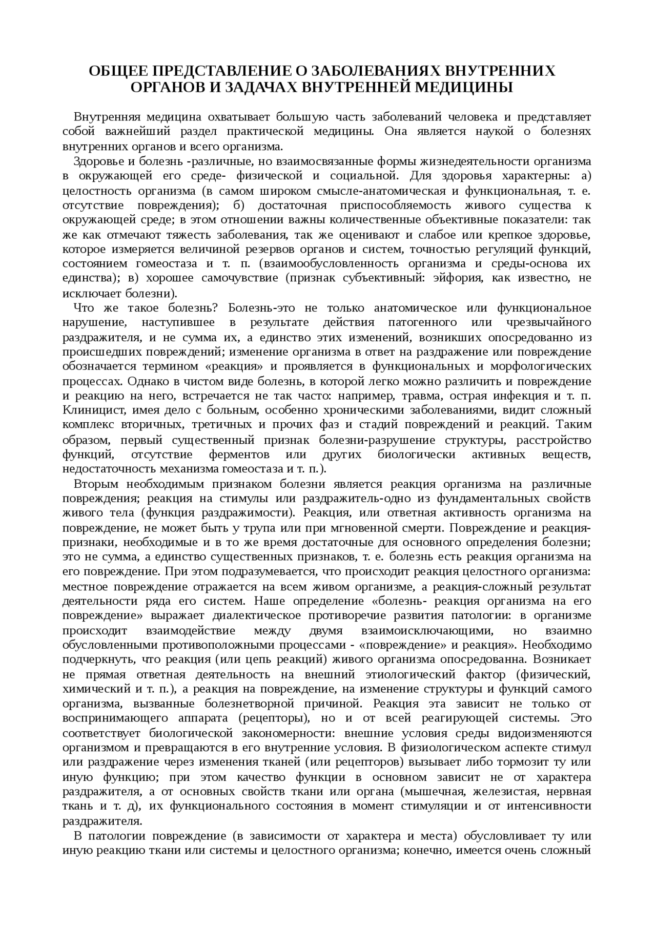 Заболевания внутренних органов и задача внутренней медицины реферат по
