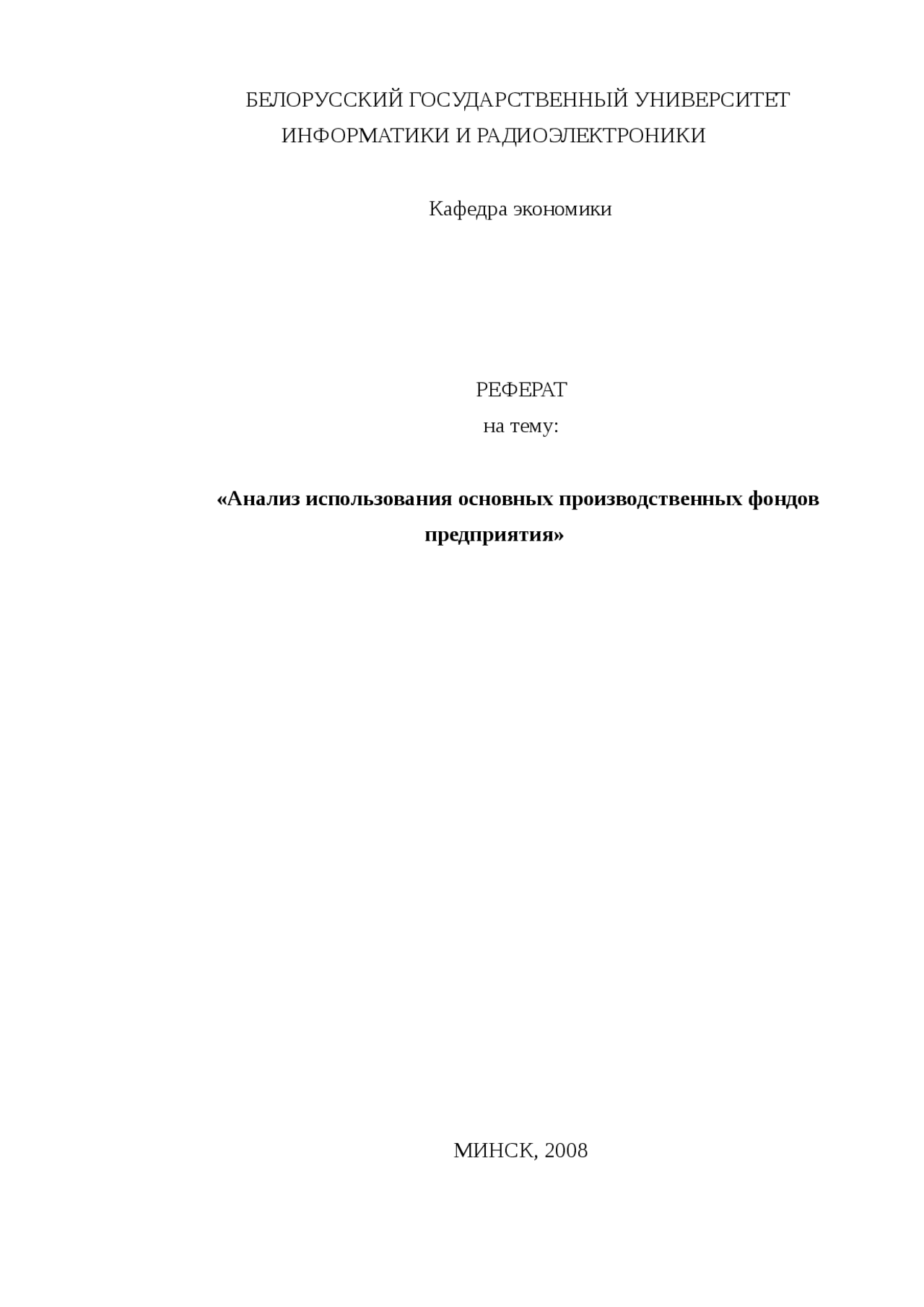Анализ использования основных производственных фондов предприятия